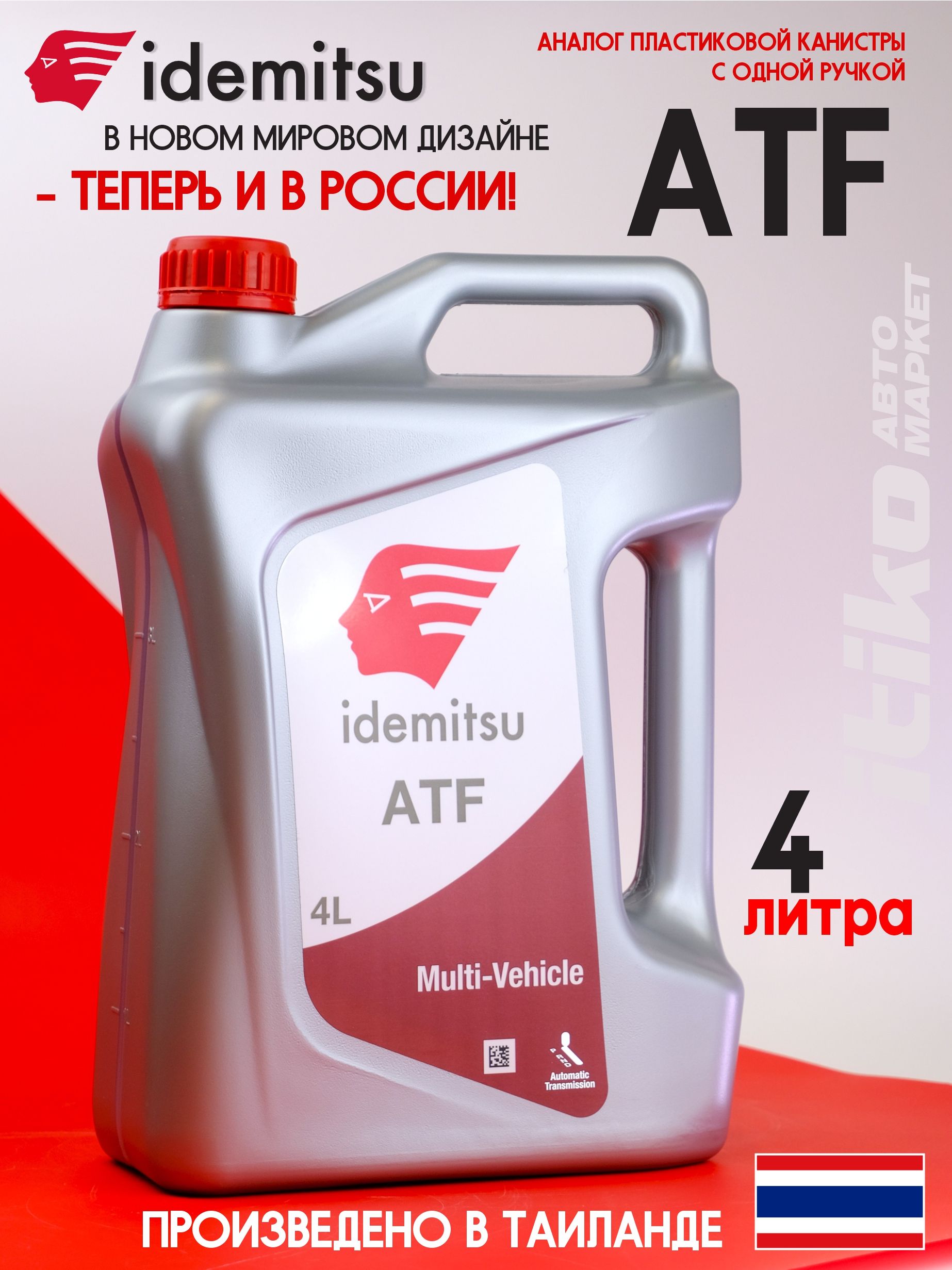 Масло трансмиссионное IDEMITSU ATF MULTI-VEHICLE 4 л. (atf dexron 3 ...
