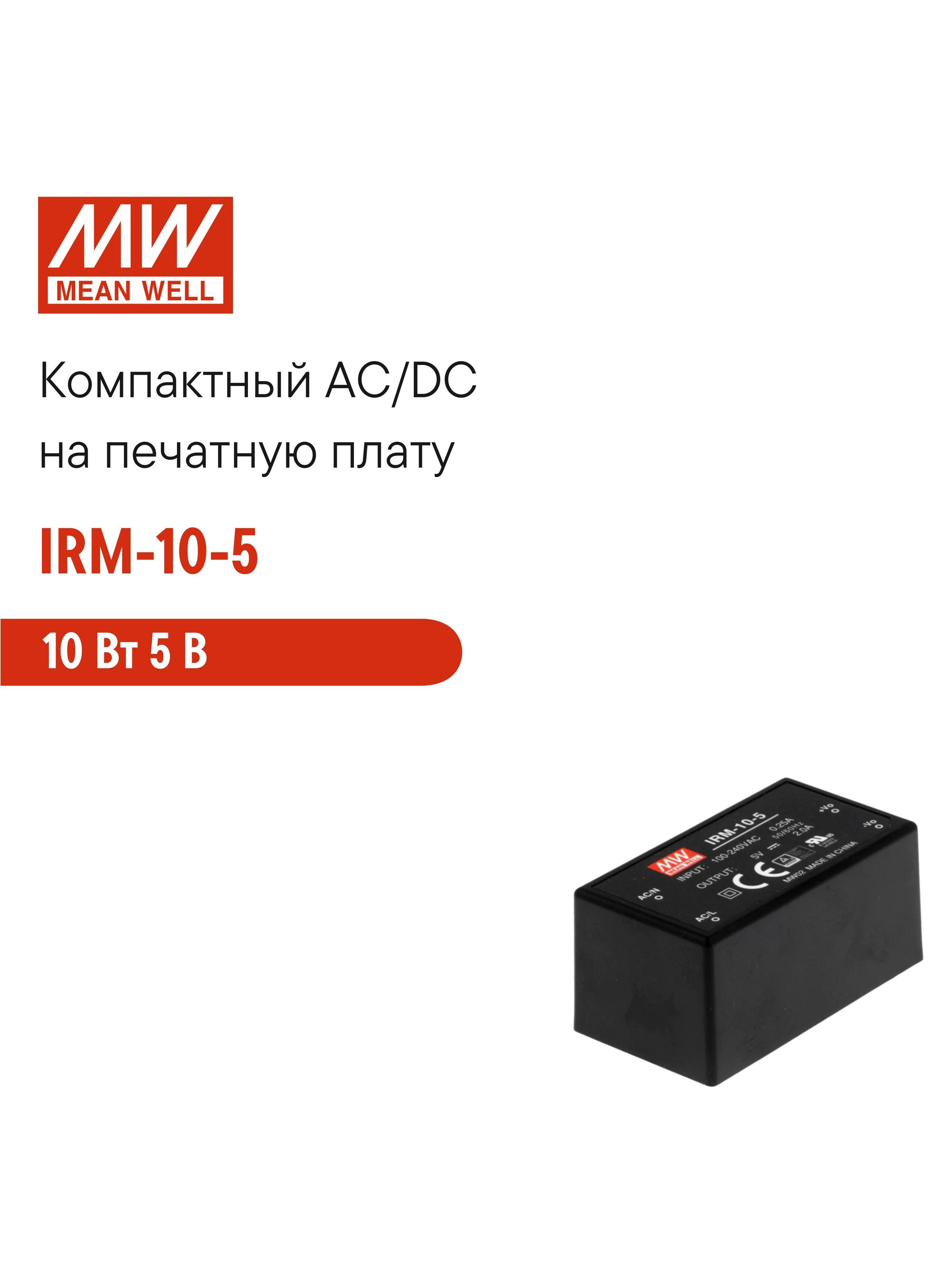 IRM-10-5 MEAN WELL, Блок питания на печатную плату, AC/DC 10 Вт 5 В ...
