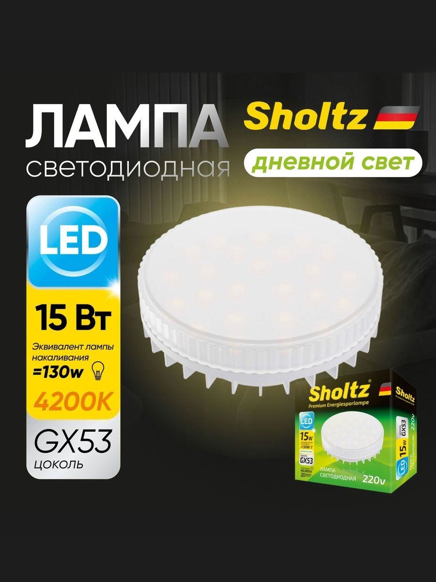 Лампочка светодиодная GX53 энергосберегающая 15Вт Sholtz, 4200K 220В ...