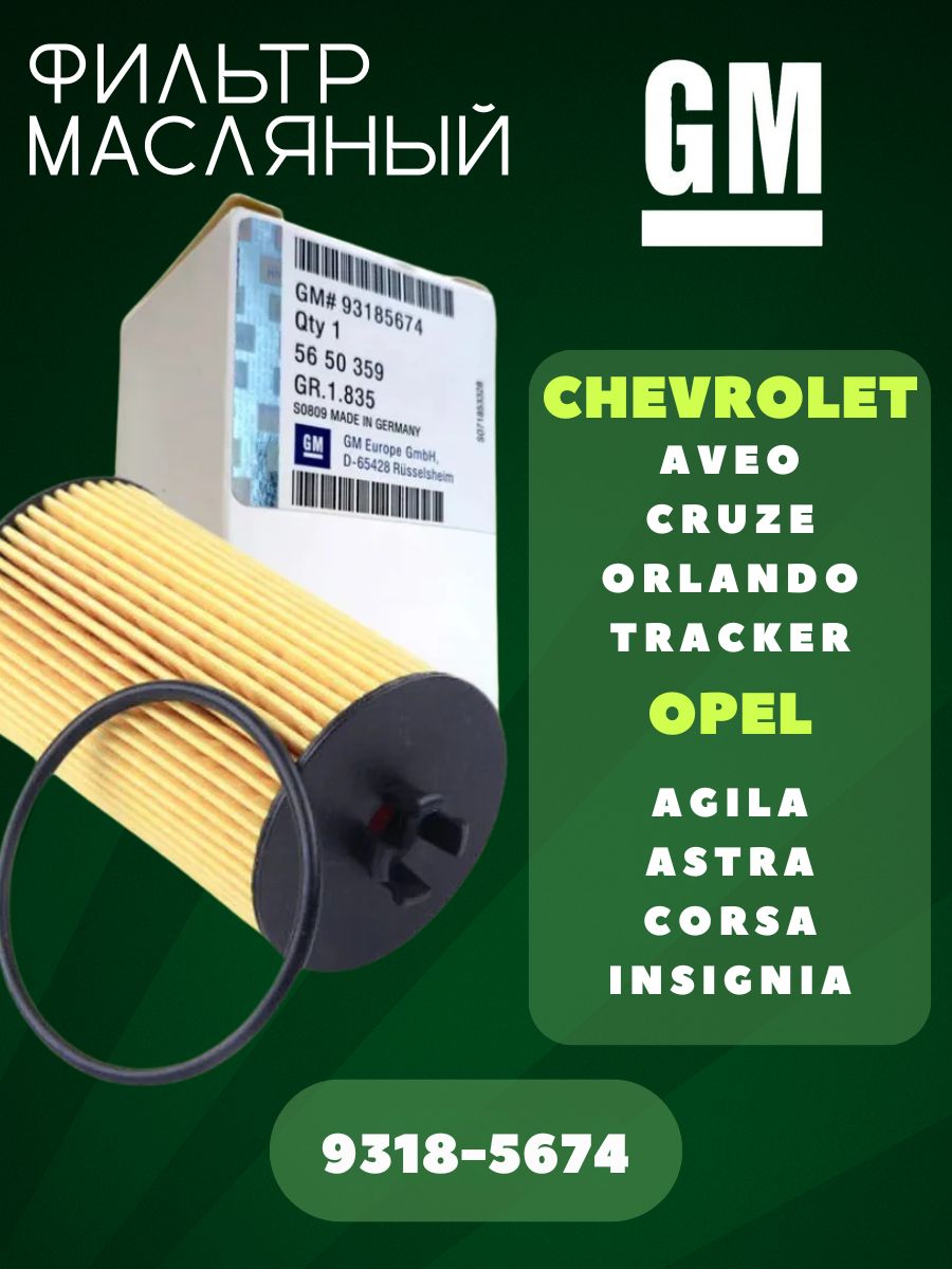 Фильтр масляный GM 93185674 Chevrolet Шувроле Aveo Авео Cruze Круз ...
