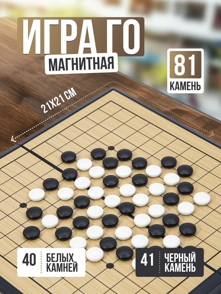 Настольная Игра Го Вэйци магнитная Magnetic Go 40+41 камней, 21x21 см ...