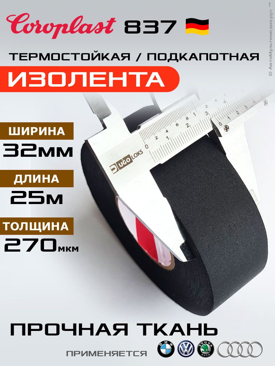 Coroplast 837X * 32мм * 1шт* 25 метров, 270мкм, Широкая изолента ПЭТ ...