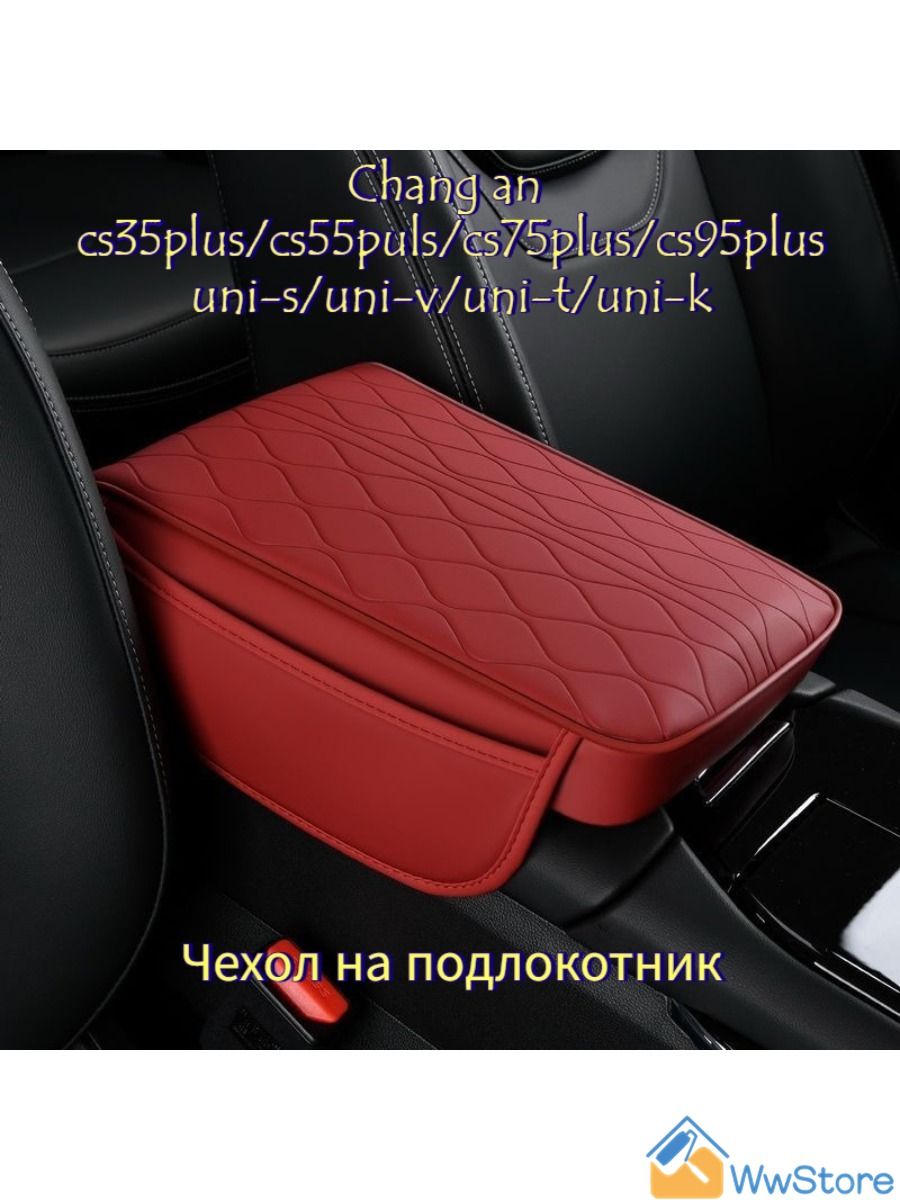 Чехол на подлокотник,Changan cs35plus/cs55puls/cs75plus/cs95plus/uni-s/uni-v/uni-t/uni-k купить ...