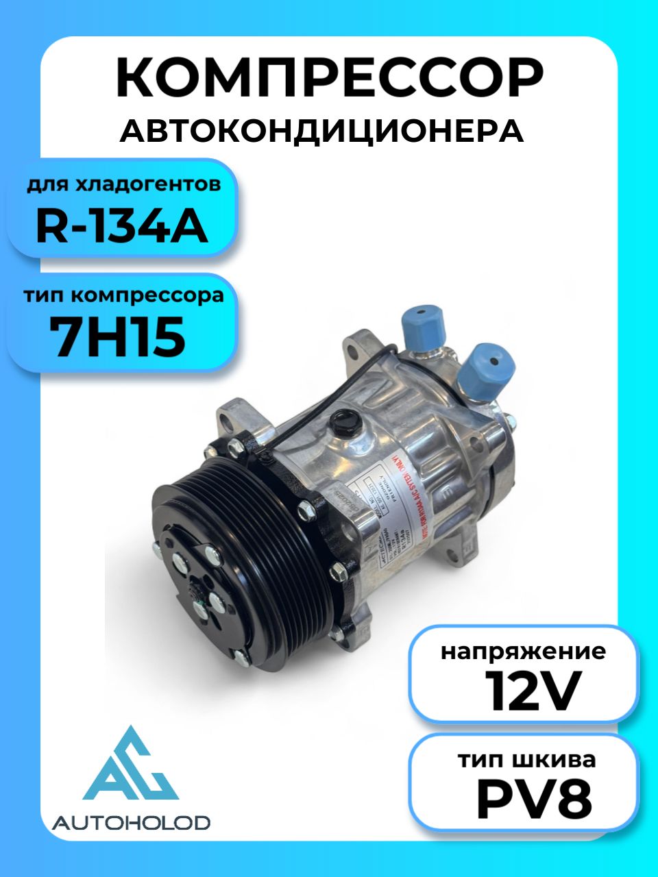 Компрессор для автомобильного кондиционера 7H15 PV8 12V купить на OZON ...
