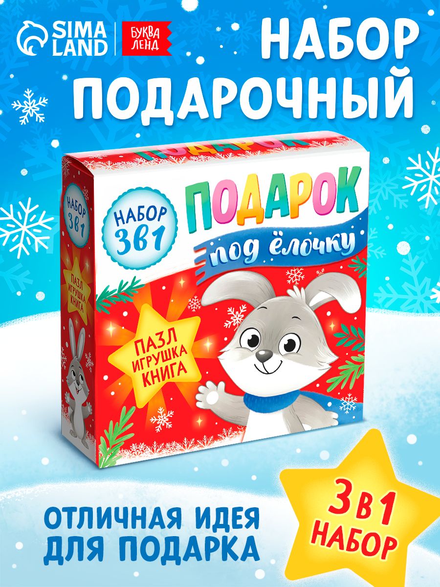 Новогодний подарок для детей, игрушка, книга, пазлы, Буква-Ленд, набор ...