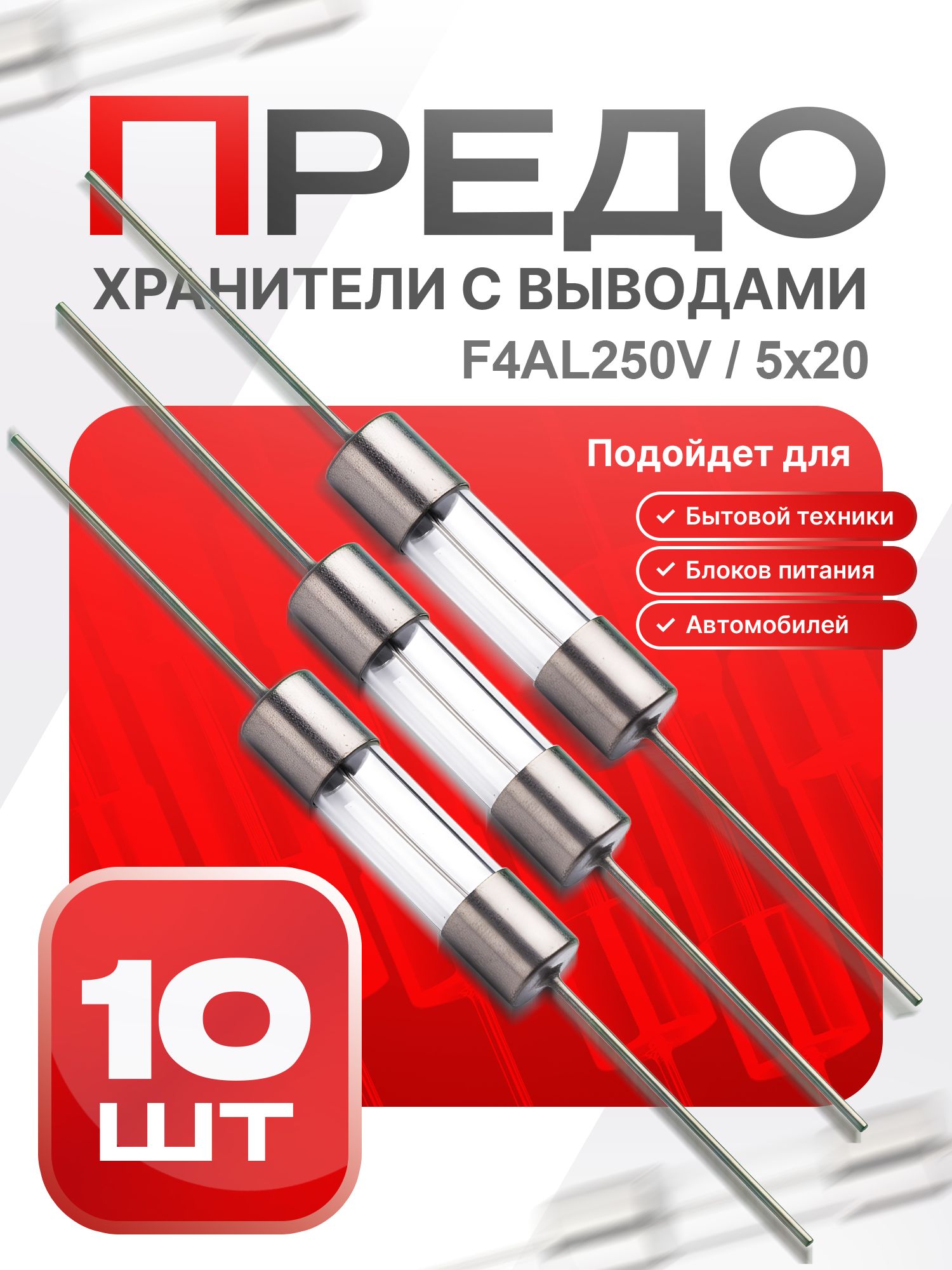 Предохранитель с выводами 5х20 мм Стеклянный, F, Быстрый, 250В, 4А ...