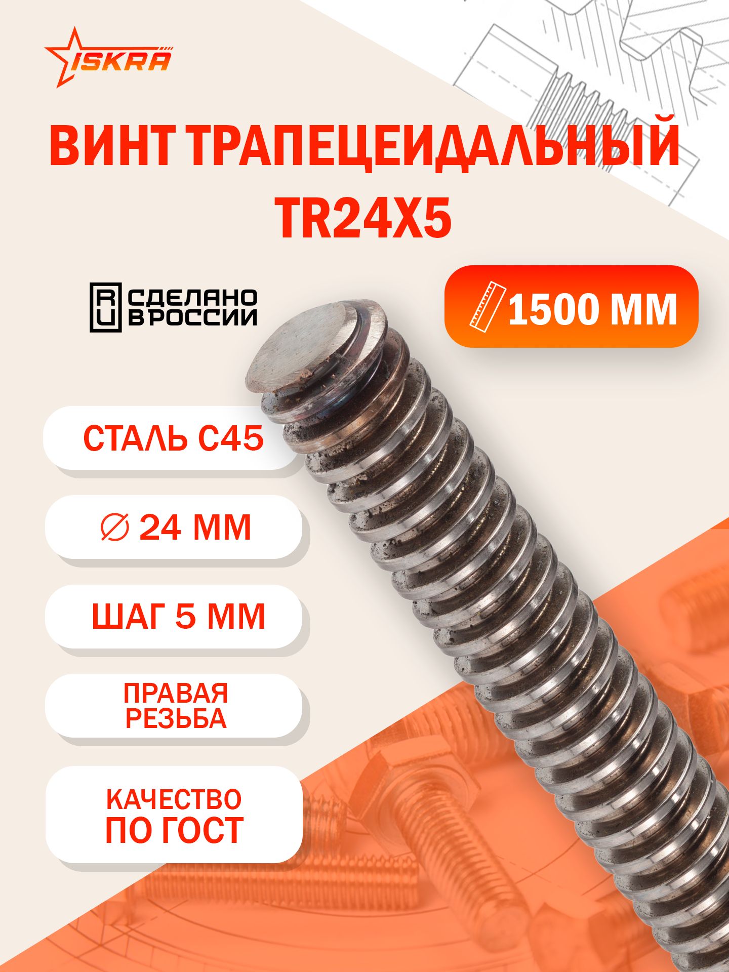 Винт трапецеидальный TR24x5, правая резьба, 150 см ГОСТ 24737-81 ISKRA ...