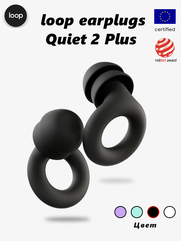 Многоразовые беруши Loop Quiet 2 plus черный Подходит для сна, фитнеса ...