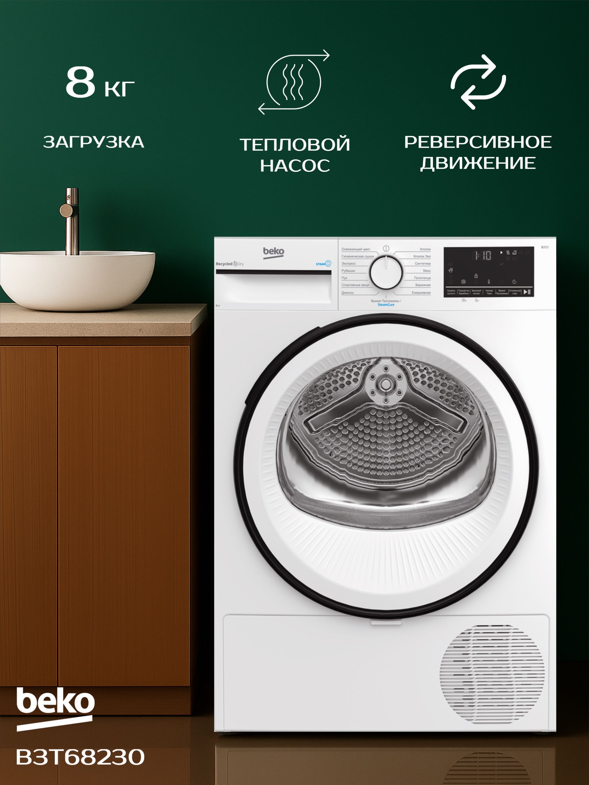 Сушильная машина для белья 8 кг BEKO B3T68230 15 программ белая купить ...