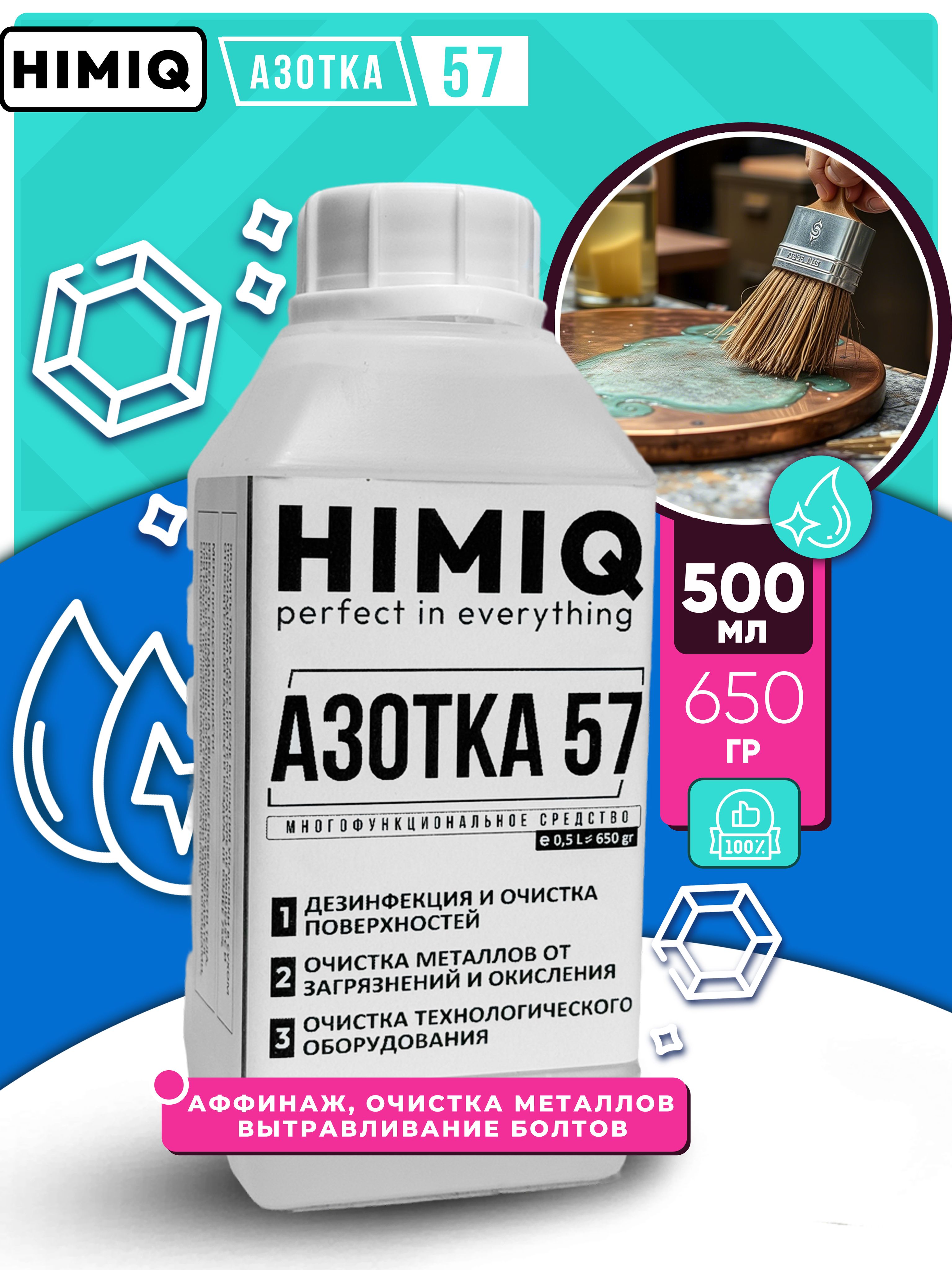 Чистящее средство кислота HIMIQ "Азотка 57" 500 мл купить на OZON по ...