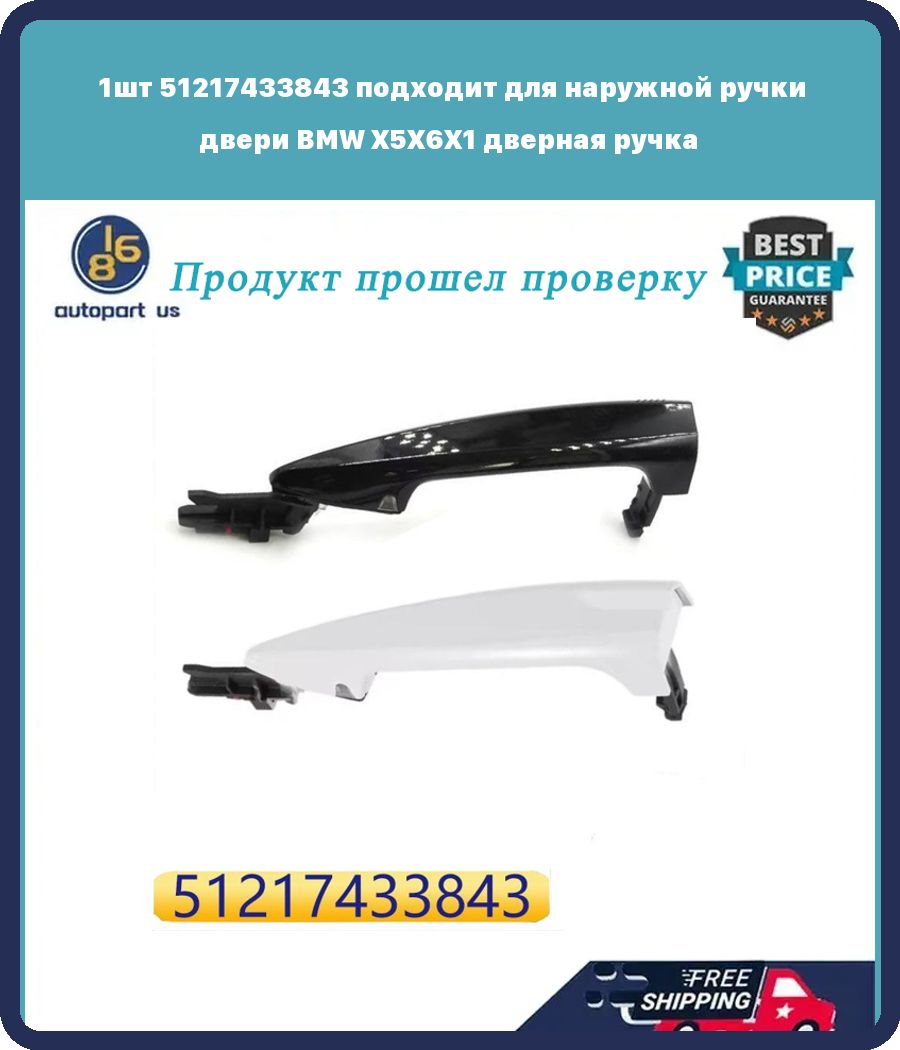 Запчасти автомобильные, арт. 1шт 51217433843 подходит для наружной ...