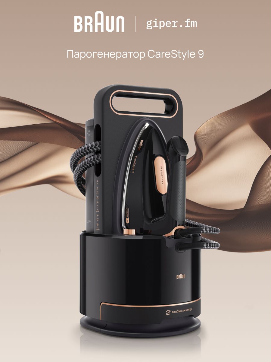 Парогенератор для одежды Braun CareStyle 9 IS9090BK 270 Вт, 9 бар ...