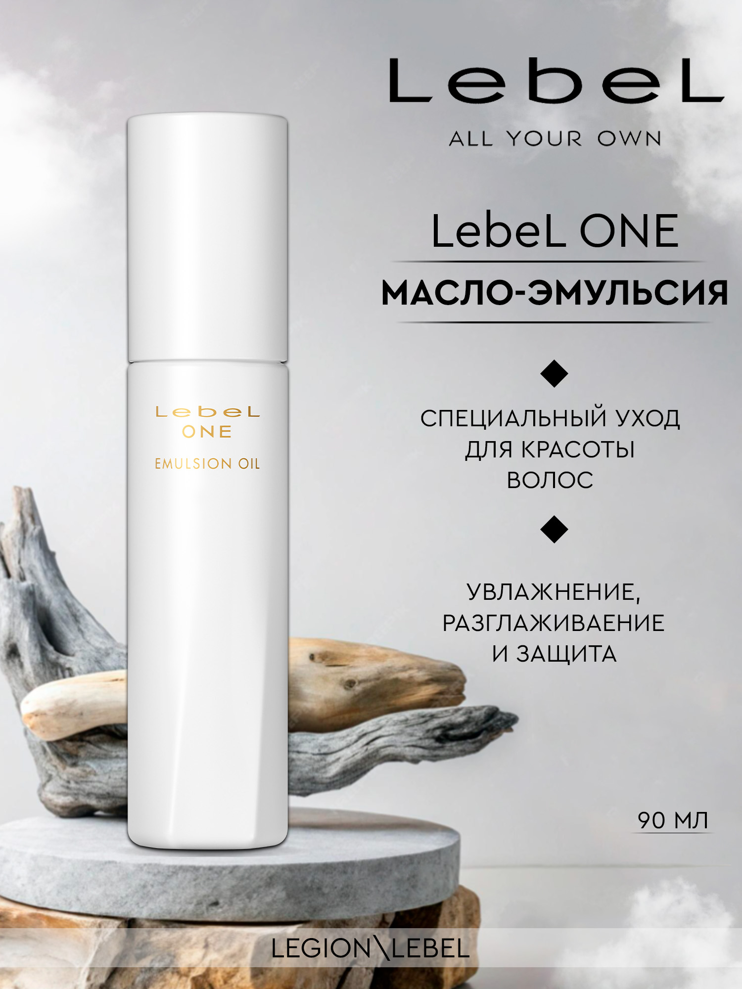 Lebel One Emulsion Oil - Масло-эмульсия для поддержания баланса ...