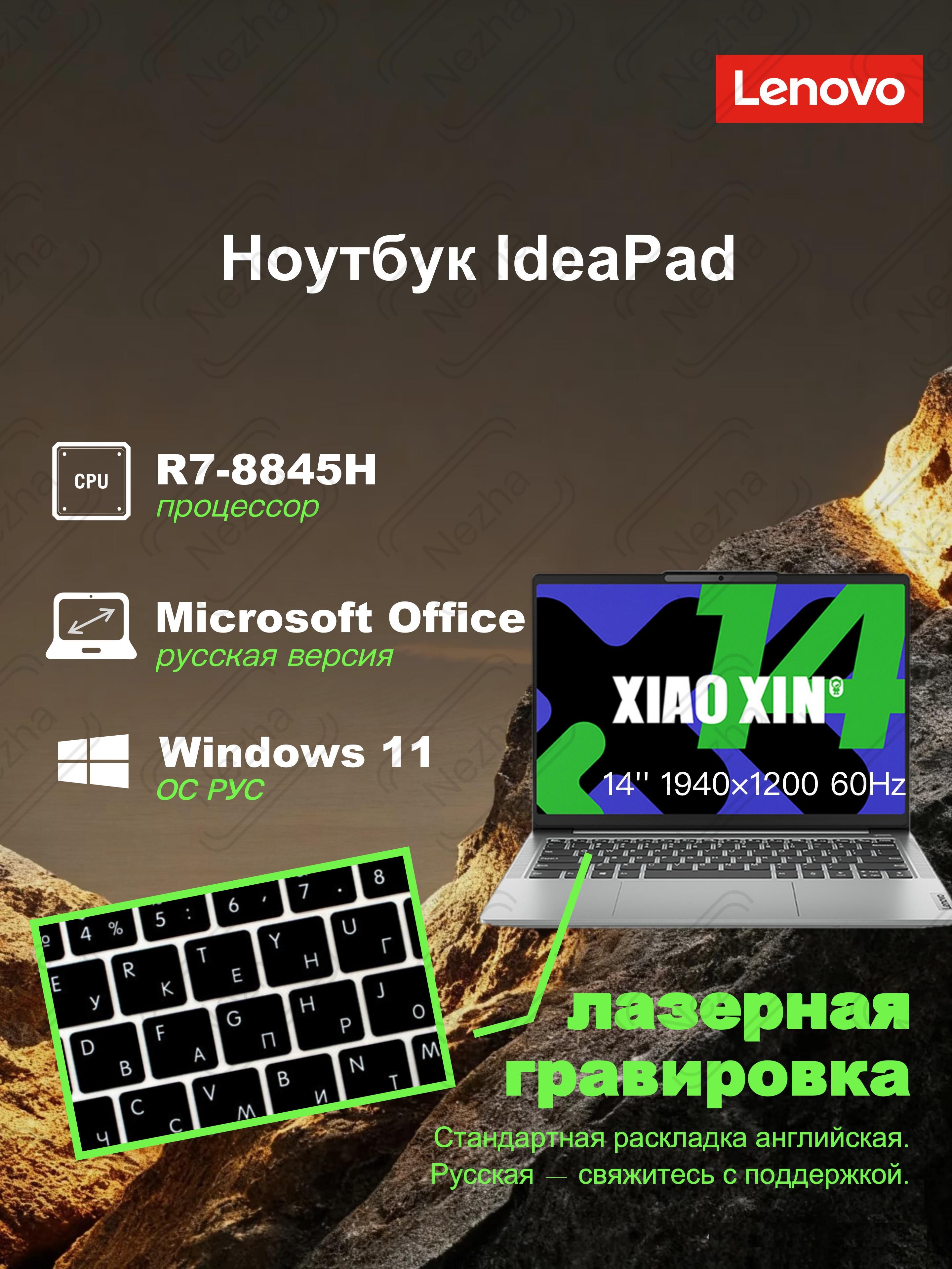 Ноутбук Lenovo, 14, 小新, AMD Ryzen 7 8845H, 32 ГБ, AMD Radeon 780M ...
