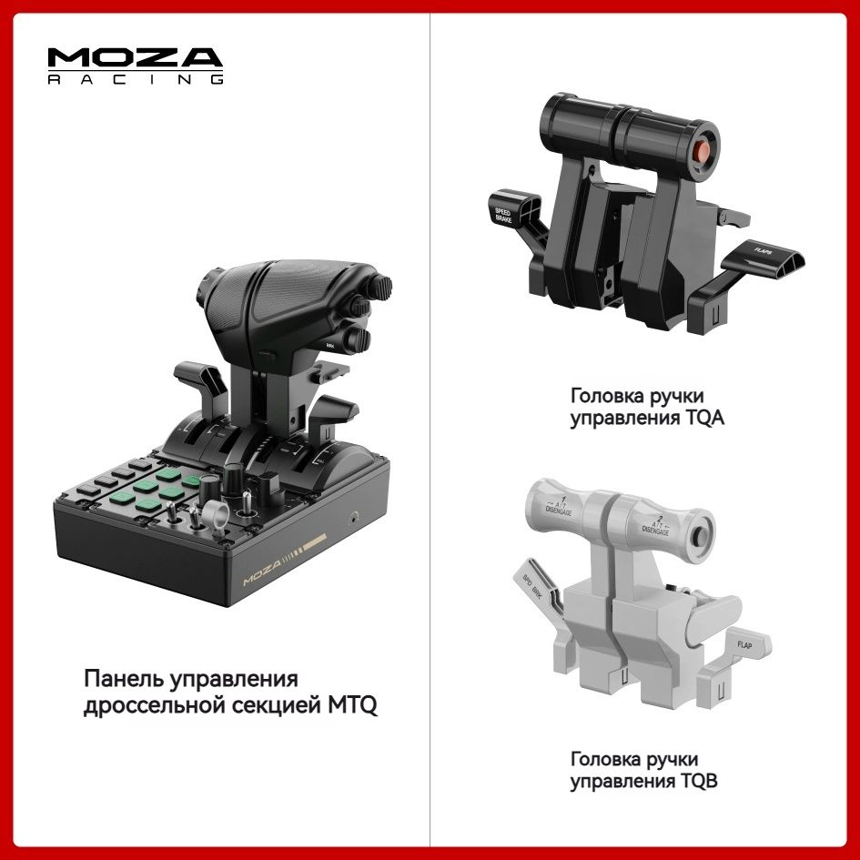 Комплект MOZA для авиасимуляторов: Панель дросселя MTQ + Головки TQA ...