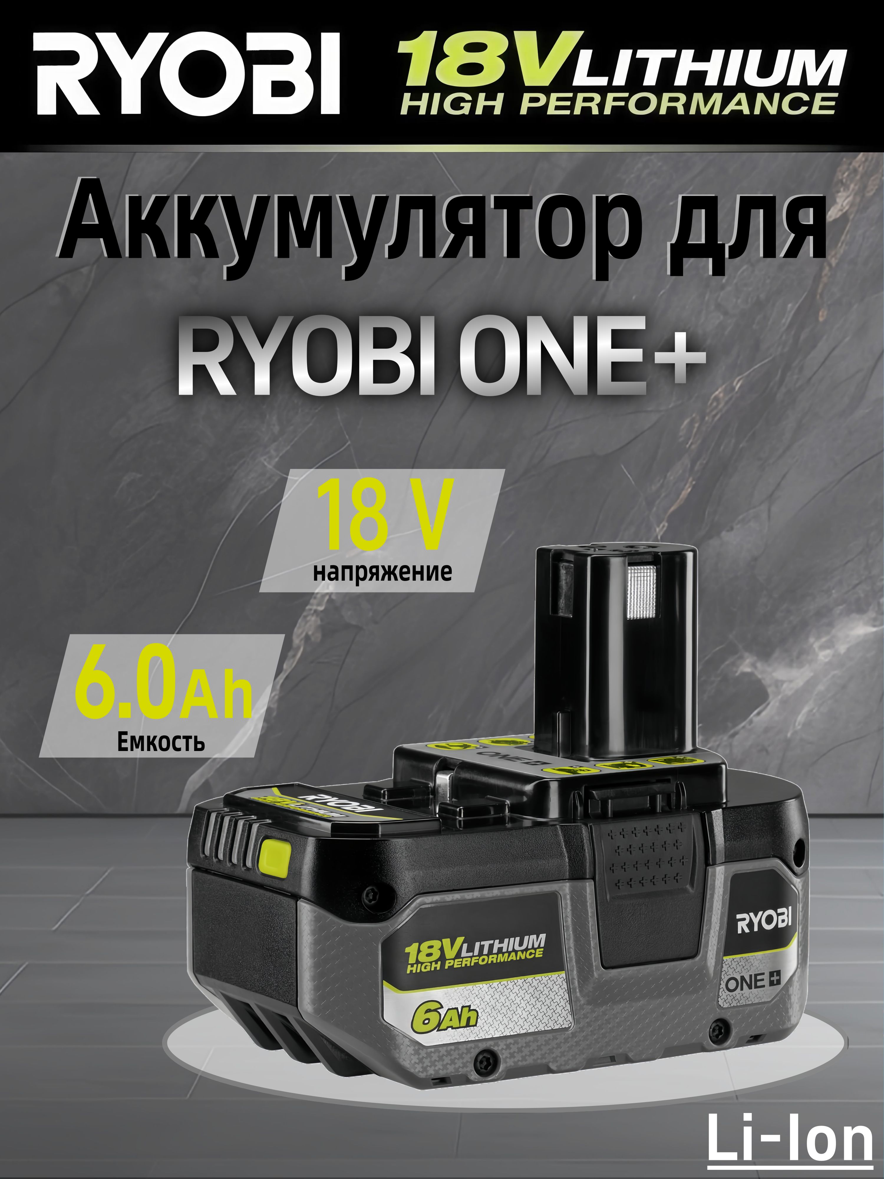 Аккумулятор для Импульсивный винтоверт Ryobi ONE+ 18V 6.0Аh, RB1860X ...