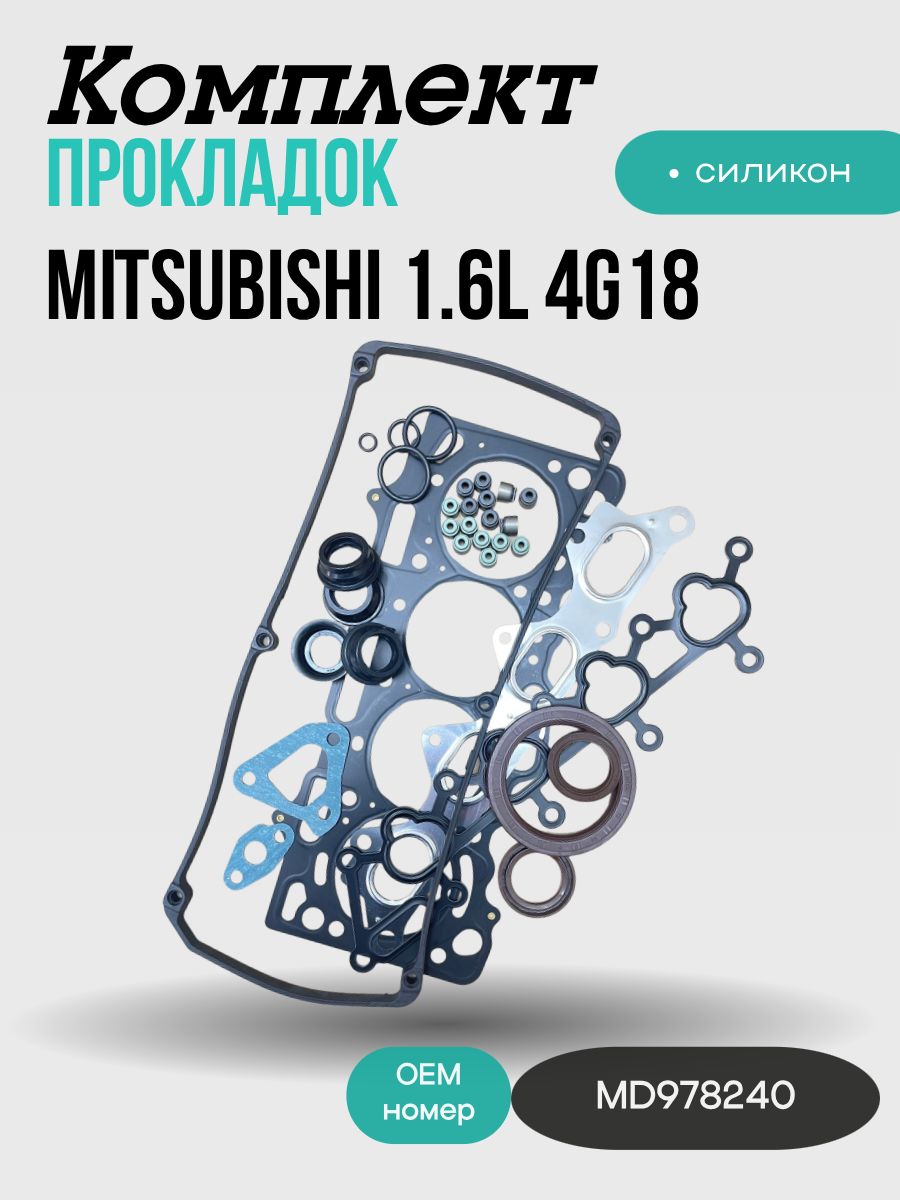 Полный комплект прокладок для Mitsubishi 1.6l 4G18 OEM MD978240 купить ...