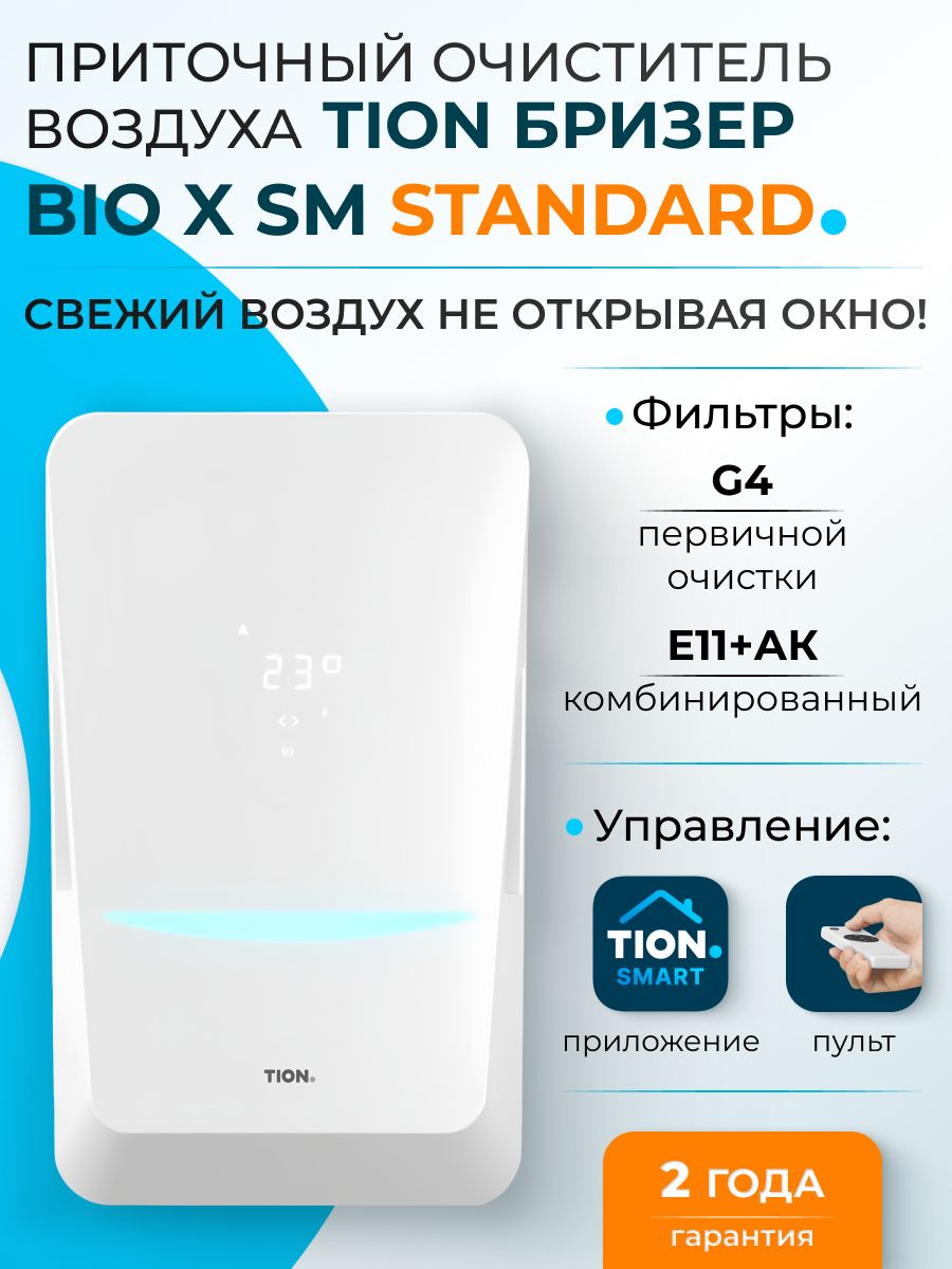 Приточный очиститель воздуха Тион Бризер Bio X (SM Standard) / бризер ...
