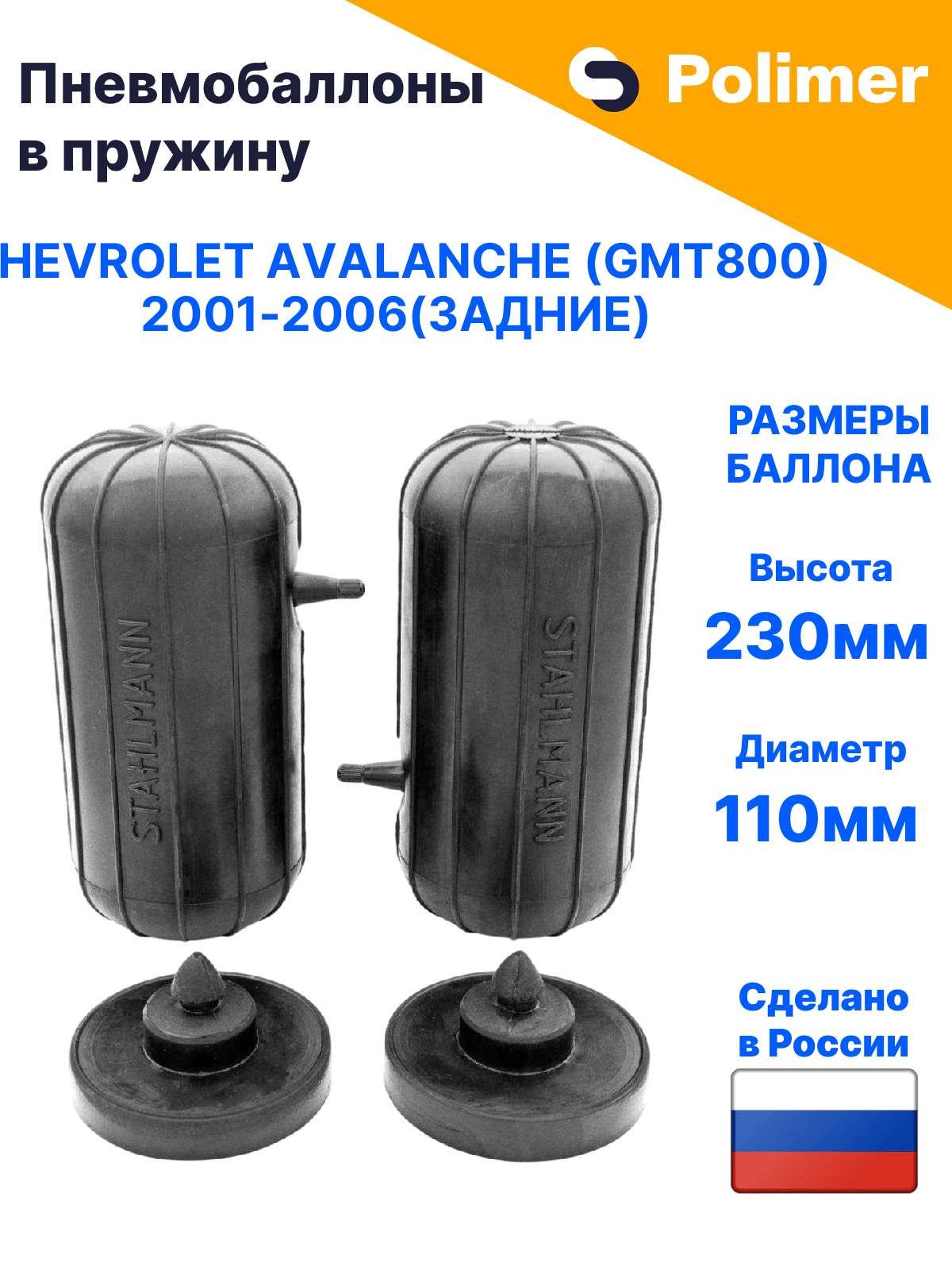 Пневмобаллоны в пружину для CHEVROLET AVALANCHE (GMT800) (задние) с ...
