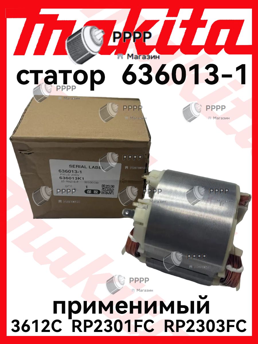 Оригинал Maki.ta 3612C RP2301FC RP2303FC статор гравировальной машины ...
