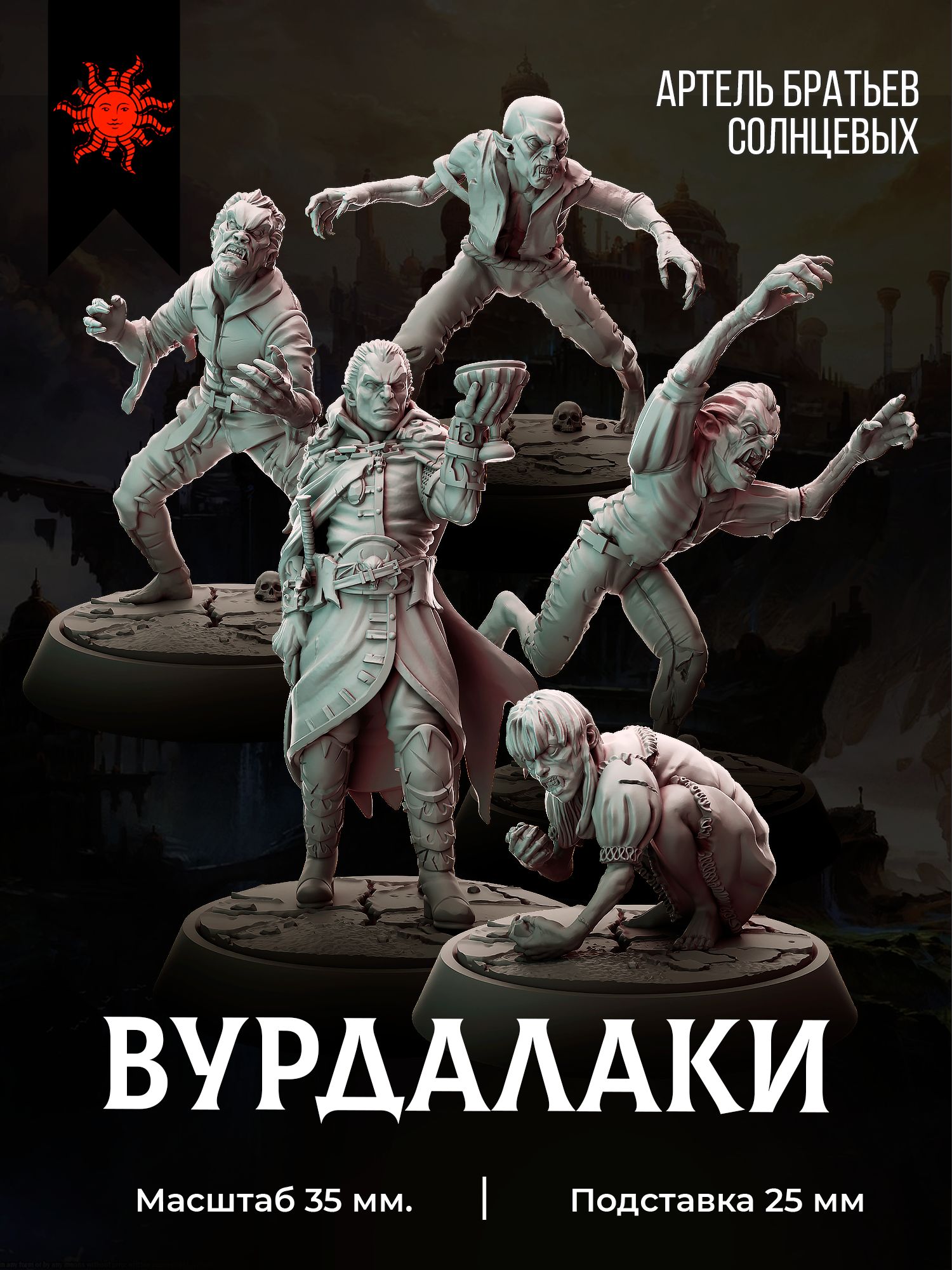 Миниатюры для ДнД "Вурдалаки" 25 мм для DnD, Подземелья и драконы ...