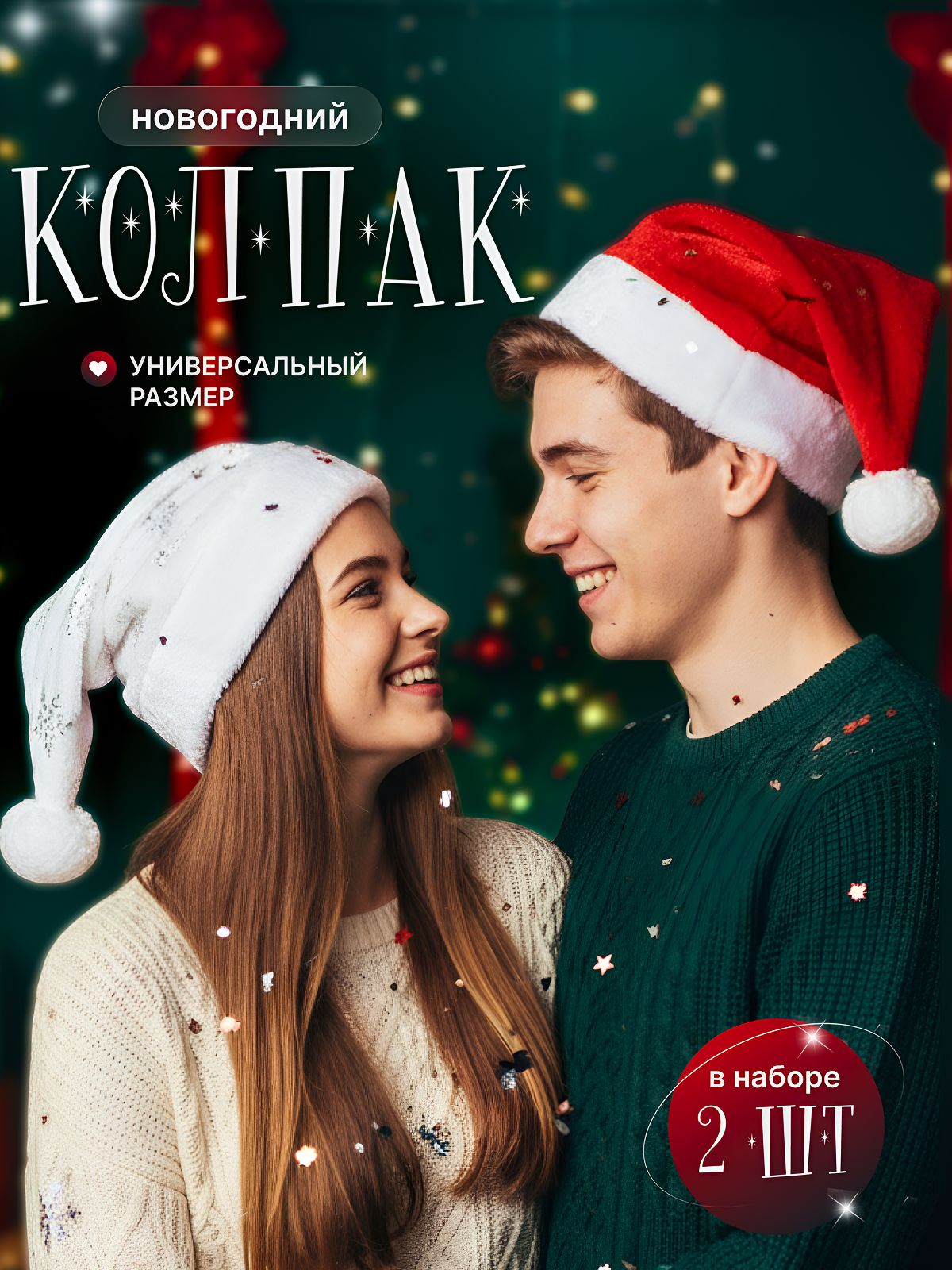 Новогодняя шапка Деда Мороза и Снегурочки, набор / Красный колпак ...