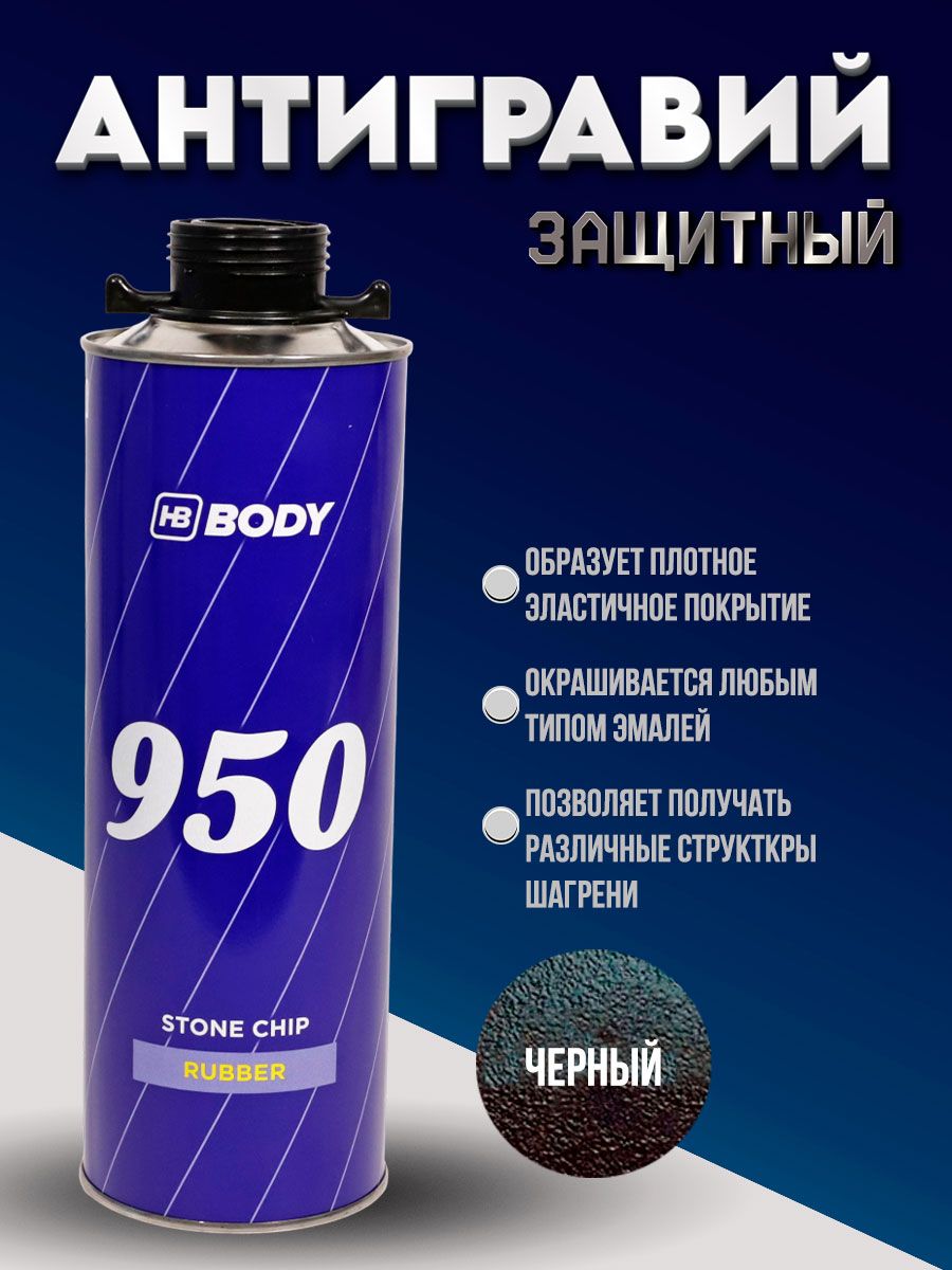 Антигравий BODY 950 (1л) черный / антикор для внешних и внутренних ...