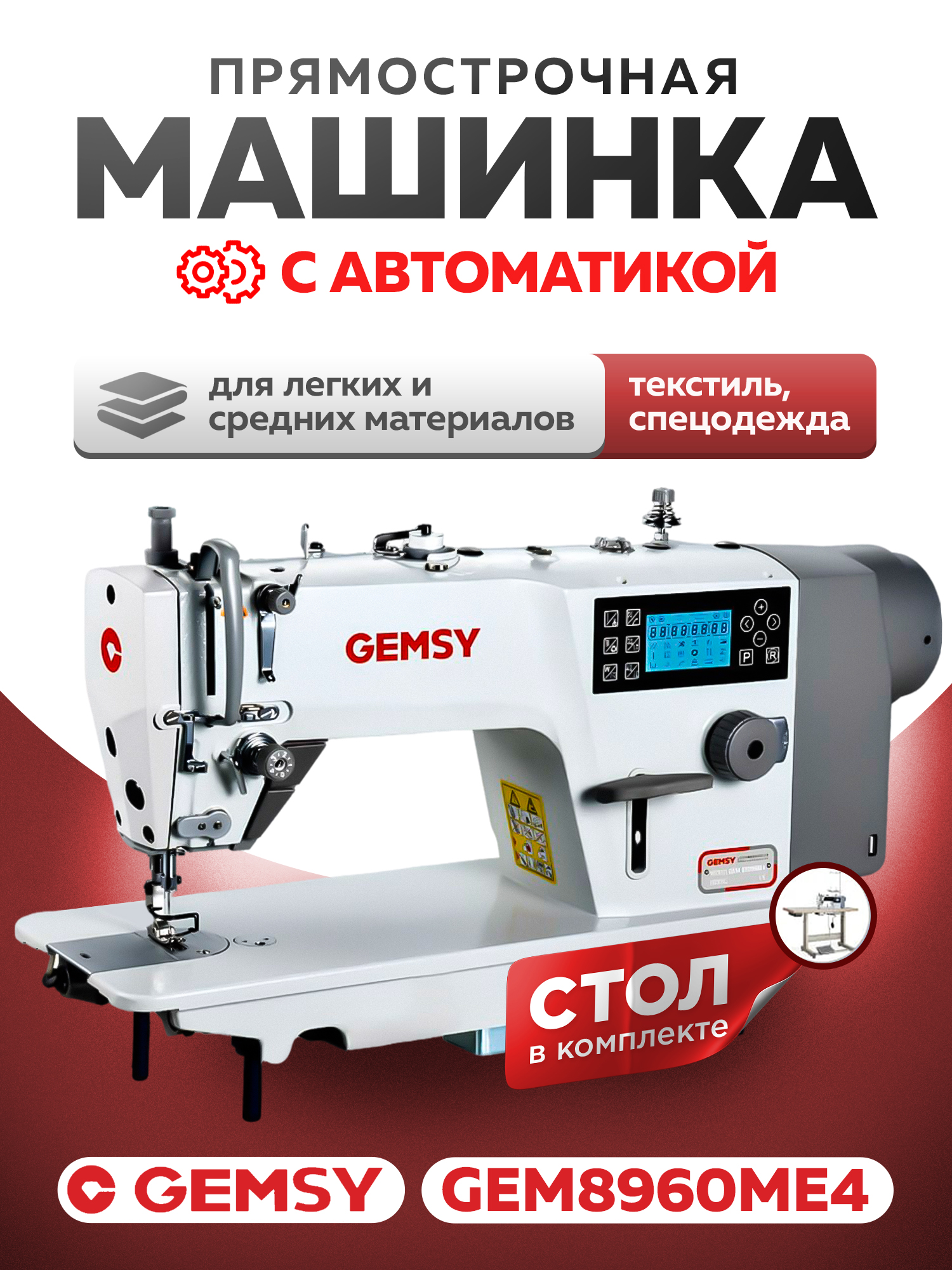 GEMSY Промышленная швейная машина GEM8960ME4 купить на OZON по низкой ...