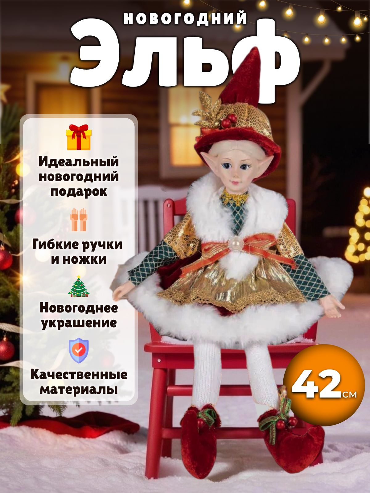 Эльф новогодний на елку 42 см украшение на елку купить на OZON по ...