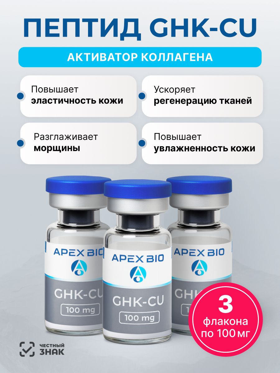 Пептид CU-GHK Трипептид меди (Copper Tripeptide) Apex Bio, 3 флакона по ...