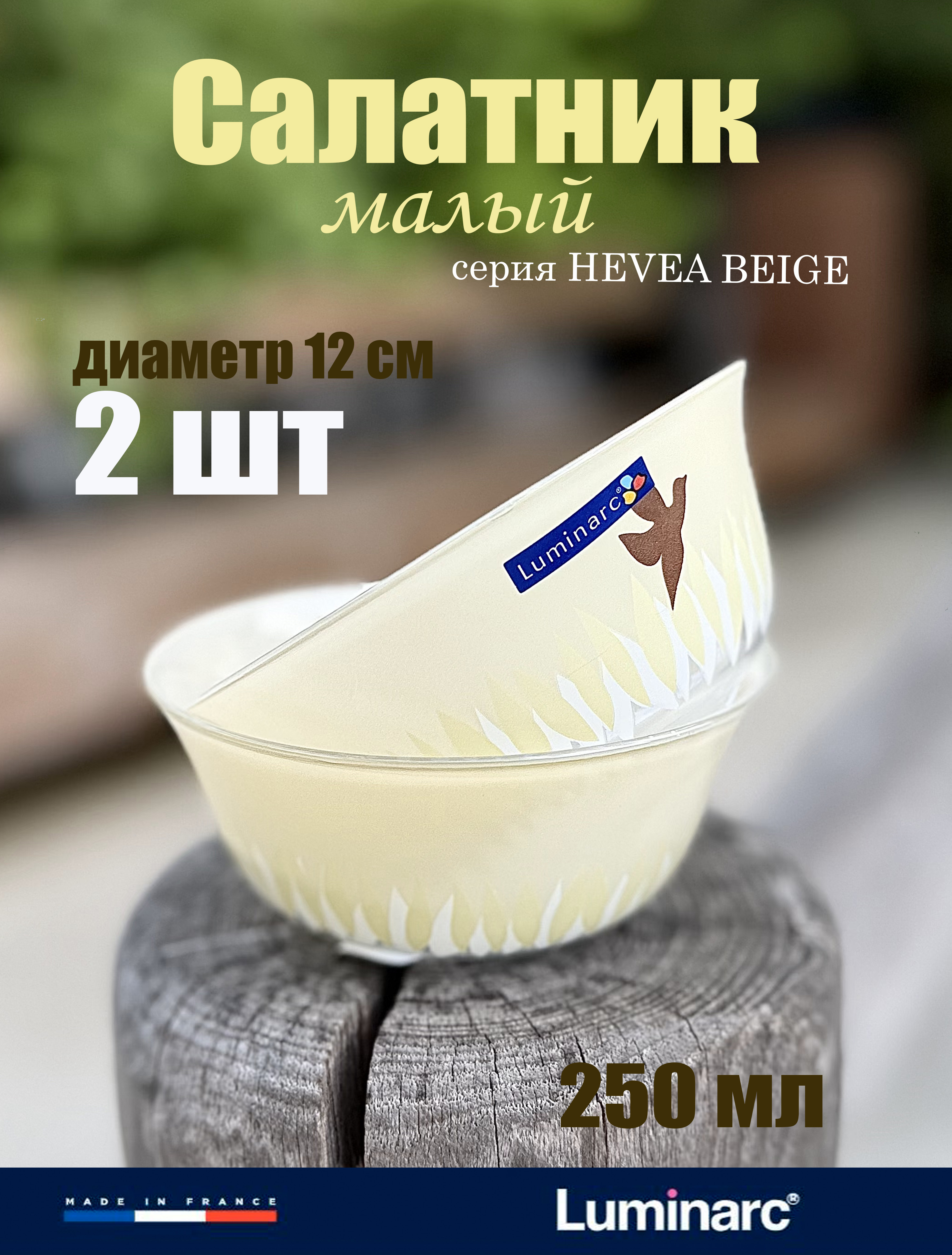 Luminarc салатник HEVEA BEIGE 120мм 2шт купить на OZON по низкой цене ...