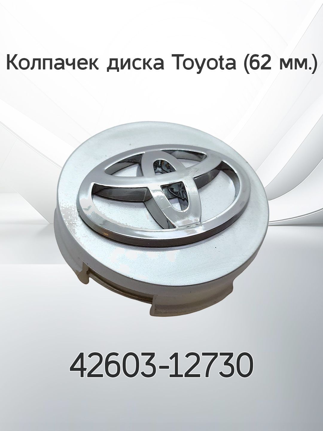 Крышка ступицы литого диска Toyota / Колпачек колеса Тойота / 62 ...