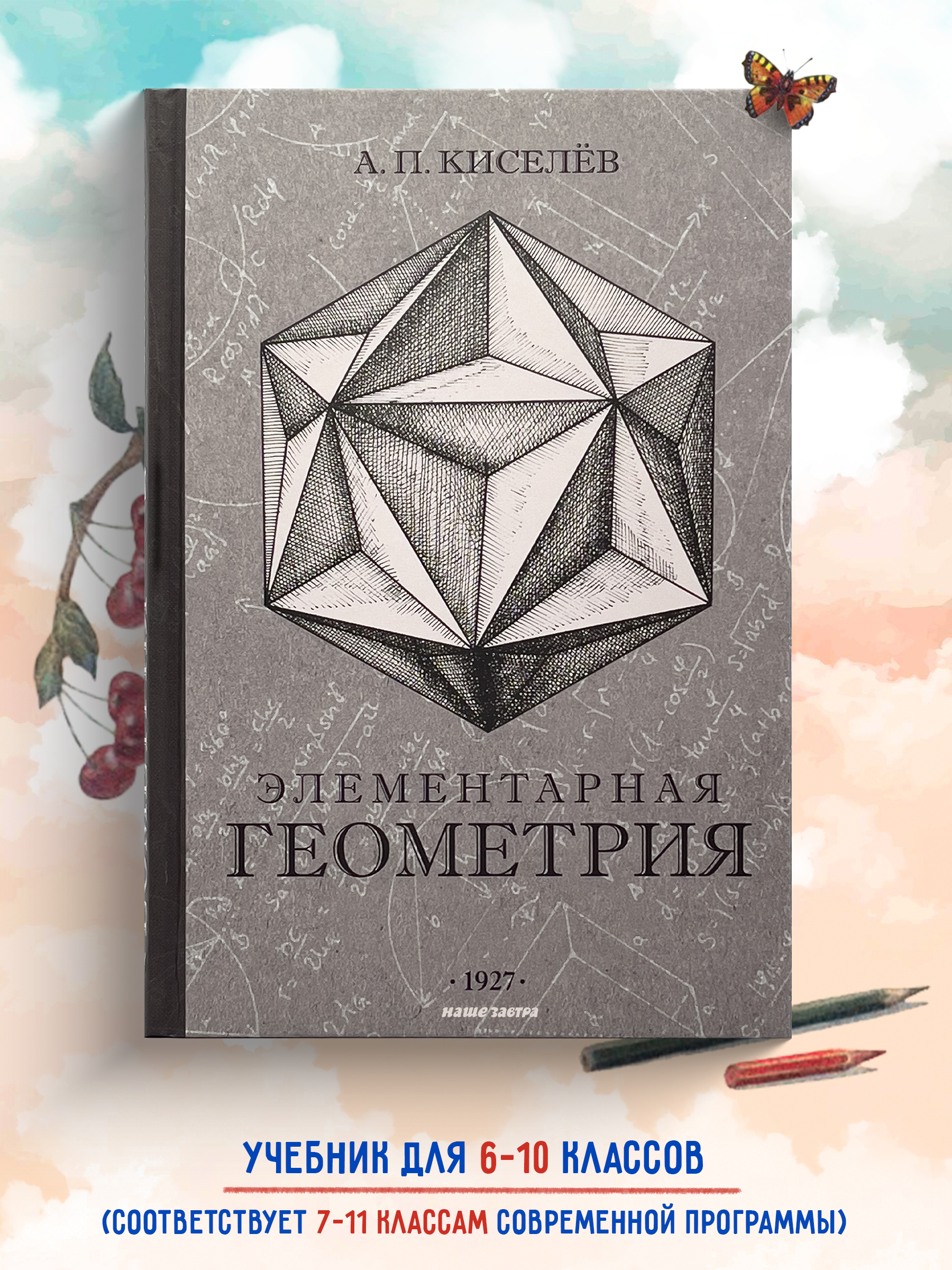 Элементарная геометрия. Советский учебник 1927 год. Киселёв А.П ...