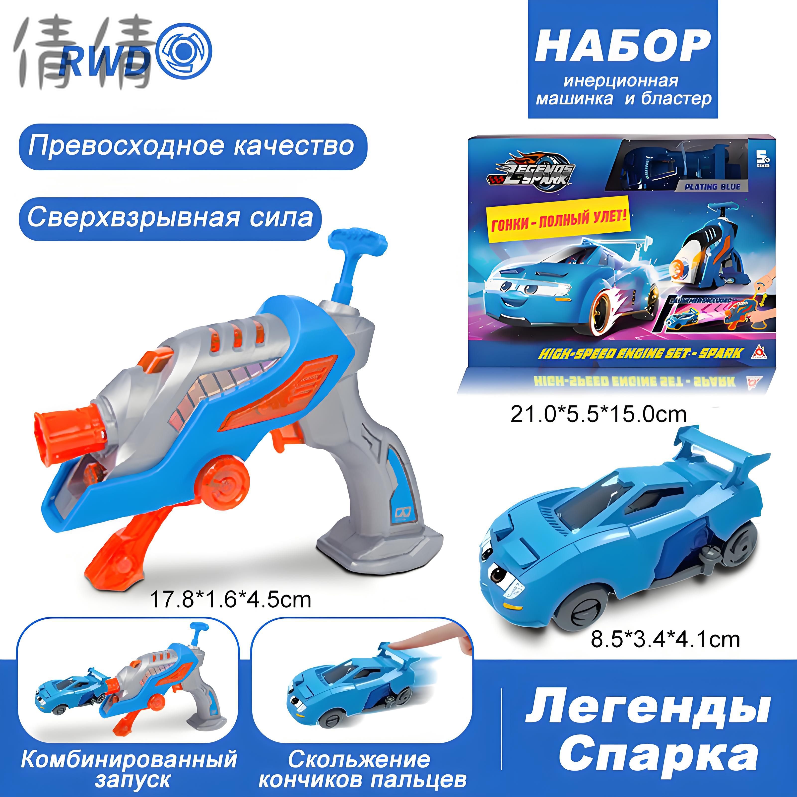 Легенды Спарка инерционная машинка Спарк и бластер набор (Legends of ...