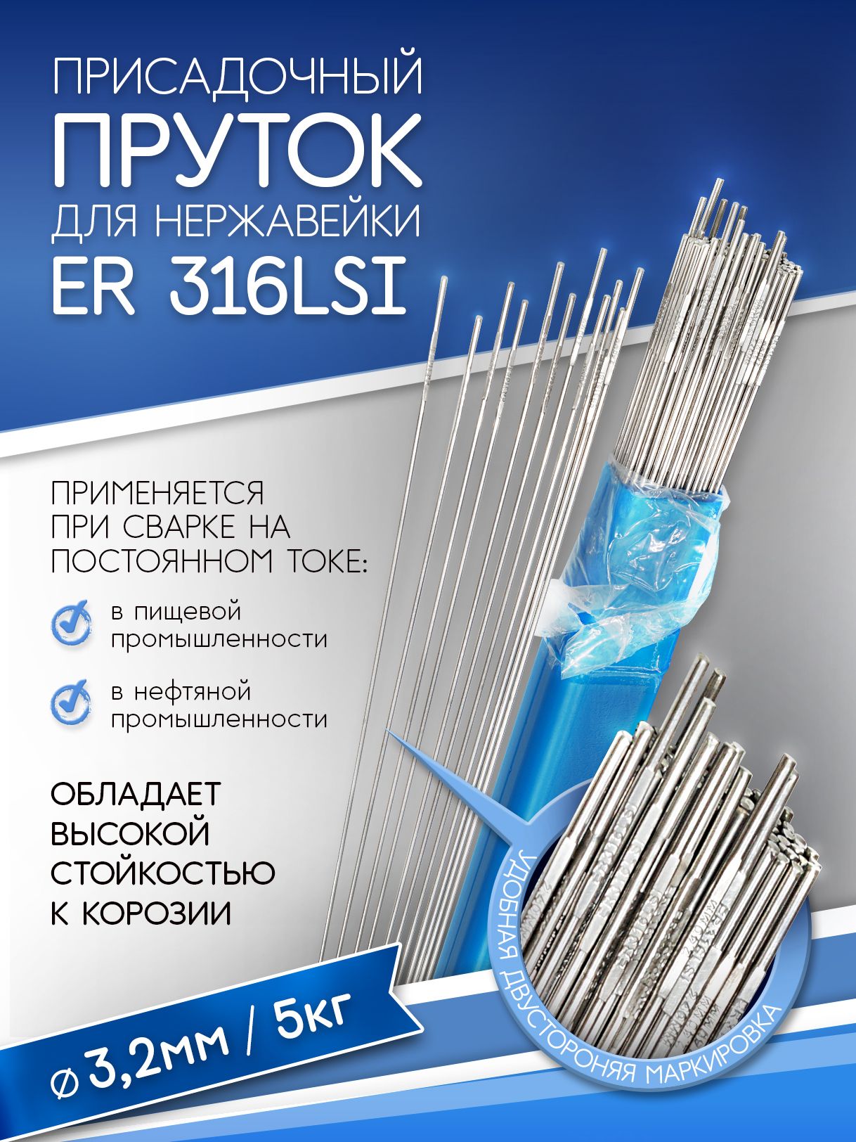 Пруток TIG ER316LSi д3,2мм (5КГ) для аргоновой сварки нержавейки ...
