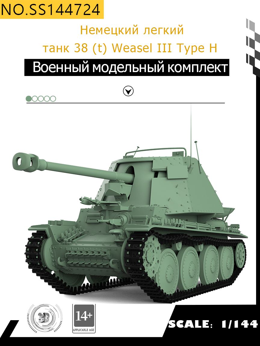 MRY-SFW Военная модель немецкого лёгкого танка 38(t) Marder III Ausf. H ...