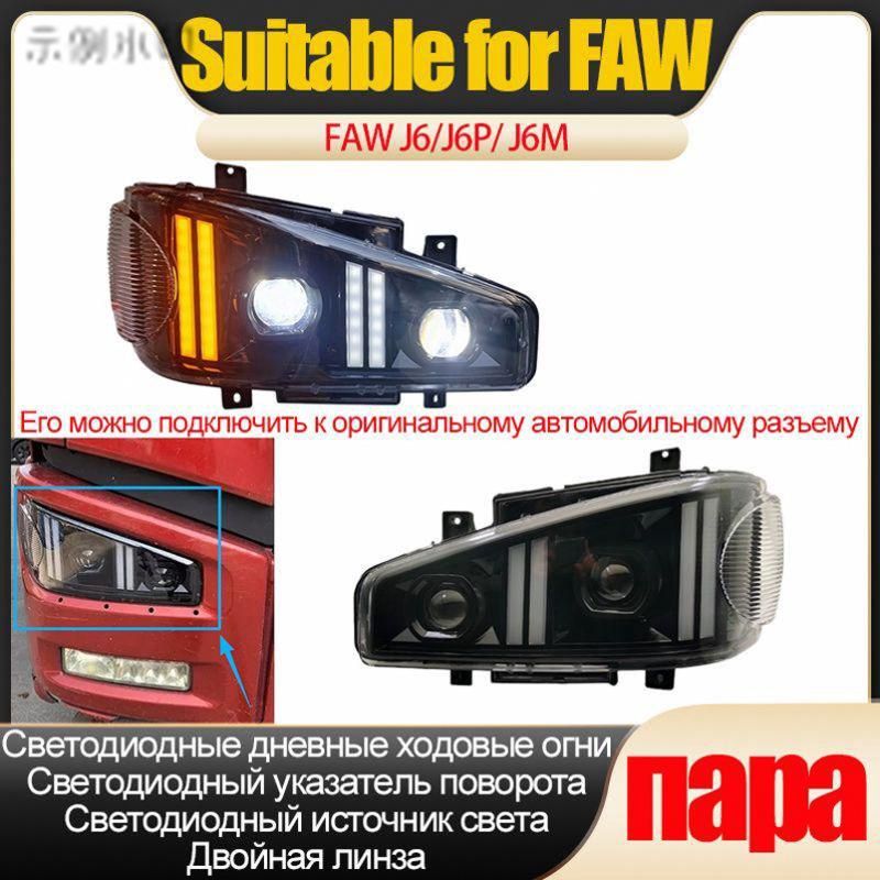 Фары автомобильные, 2 шт., арт. XFR-FAW Jiefang J6/J6P/ J6M-LED ...