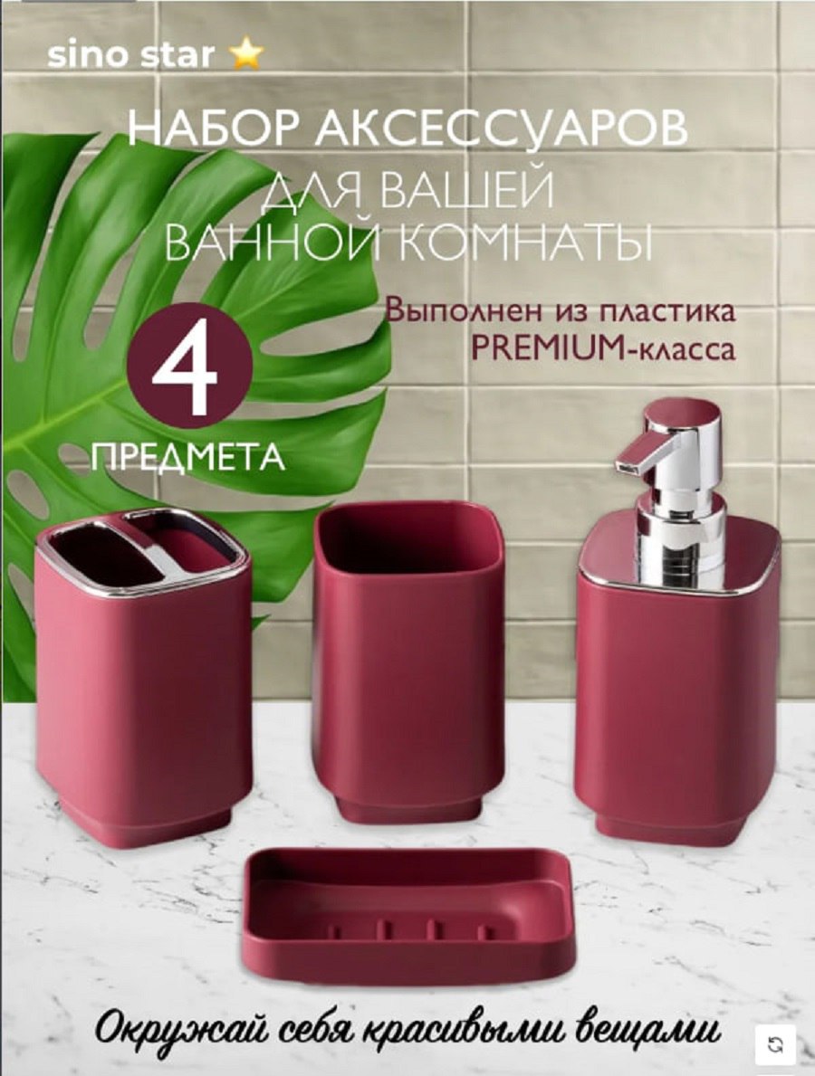 Sino star Набор для ванной комнаты, 4 предм. 4 купить на OZON по низкой ...