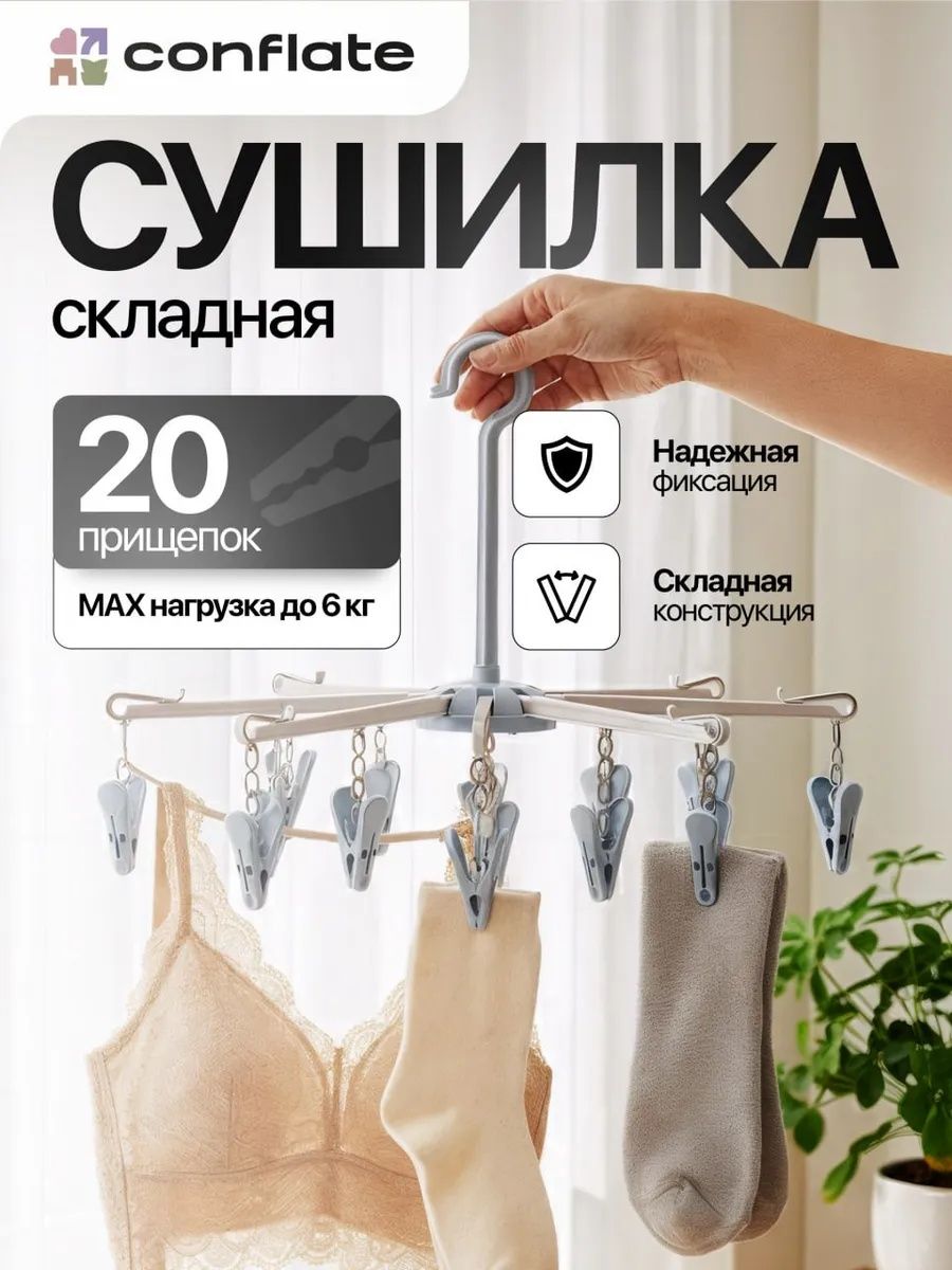 Сушилка для носков с прищепками навесная Conflate купить на OZON по ...