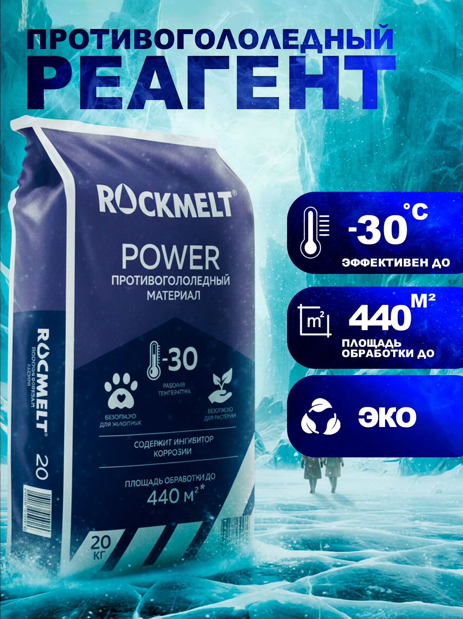 Реагент противогололедный Rockmelt POWER 20кг купить на OZON по низкой ...