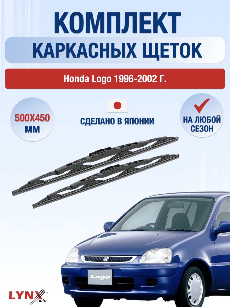 Дворники каркасные для Honda Logo / 1996 1997 1998 1999 2000 2001 2002 ...