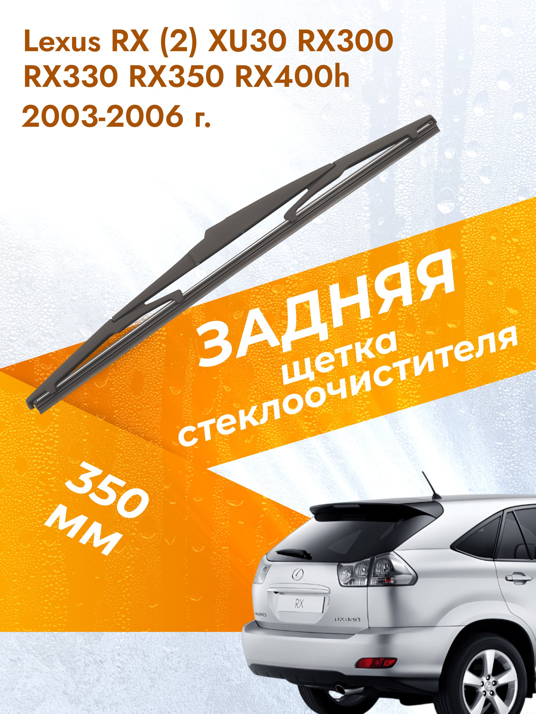 Задний дворник для Lexus RX (2) XU30 / RX300 RX330 RX350 RX400h / 2003 ...