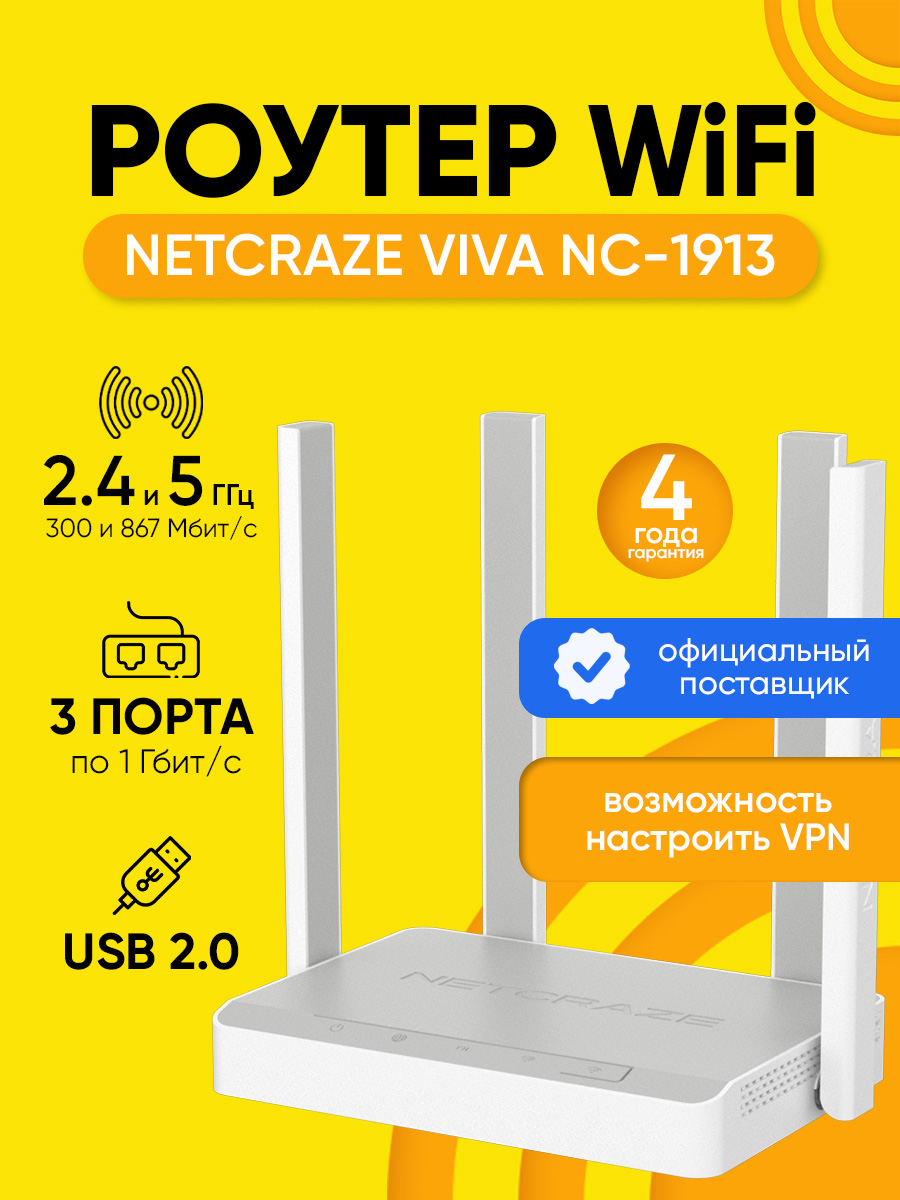 Роутер Wi-Fi Netcraze (Keenetic) Viva NC-1913 до 1 Гбит/с, с порт USB 2 ...