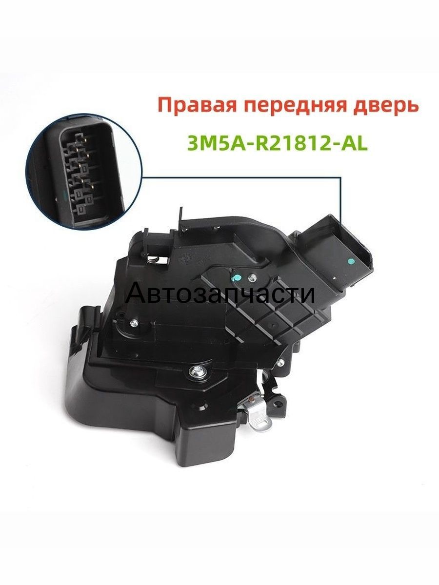 3M5A-R21812-AL Правая передняя дверь, 6 контактов, привод дверного ...