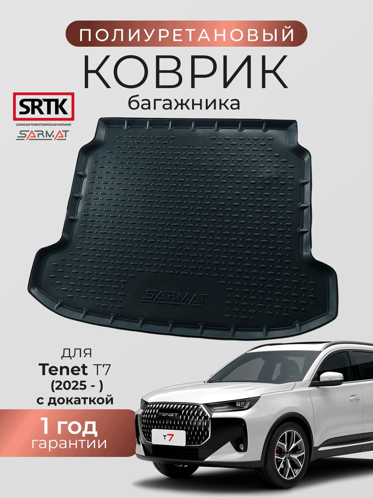 Коврик багажника полиуретан для Tenet T7 (2025-) с докаткой/Тенет Т7 ...
