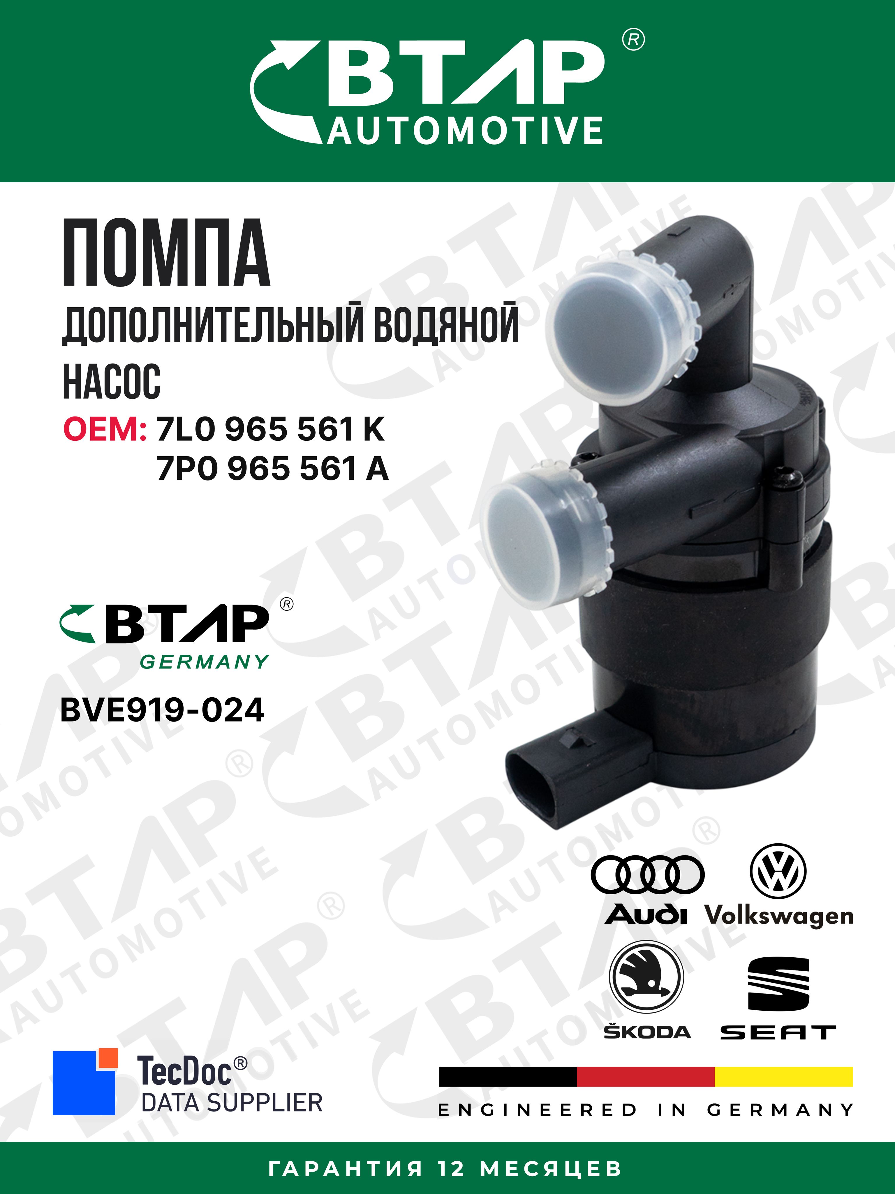 Дополнительный водяной насос (помпа) 7L0965561K AUDI / SEAT / VW купить ...