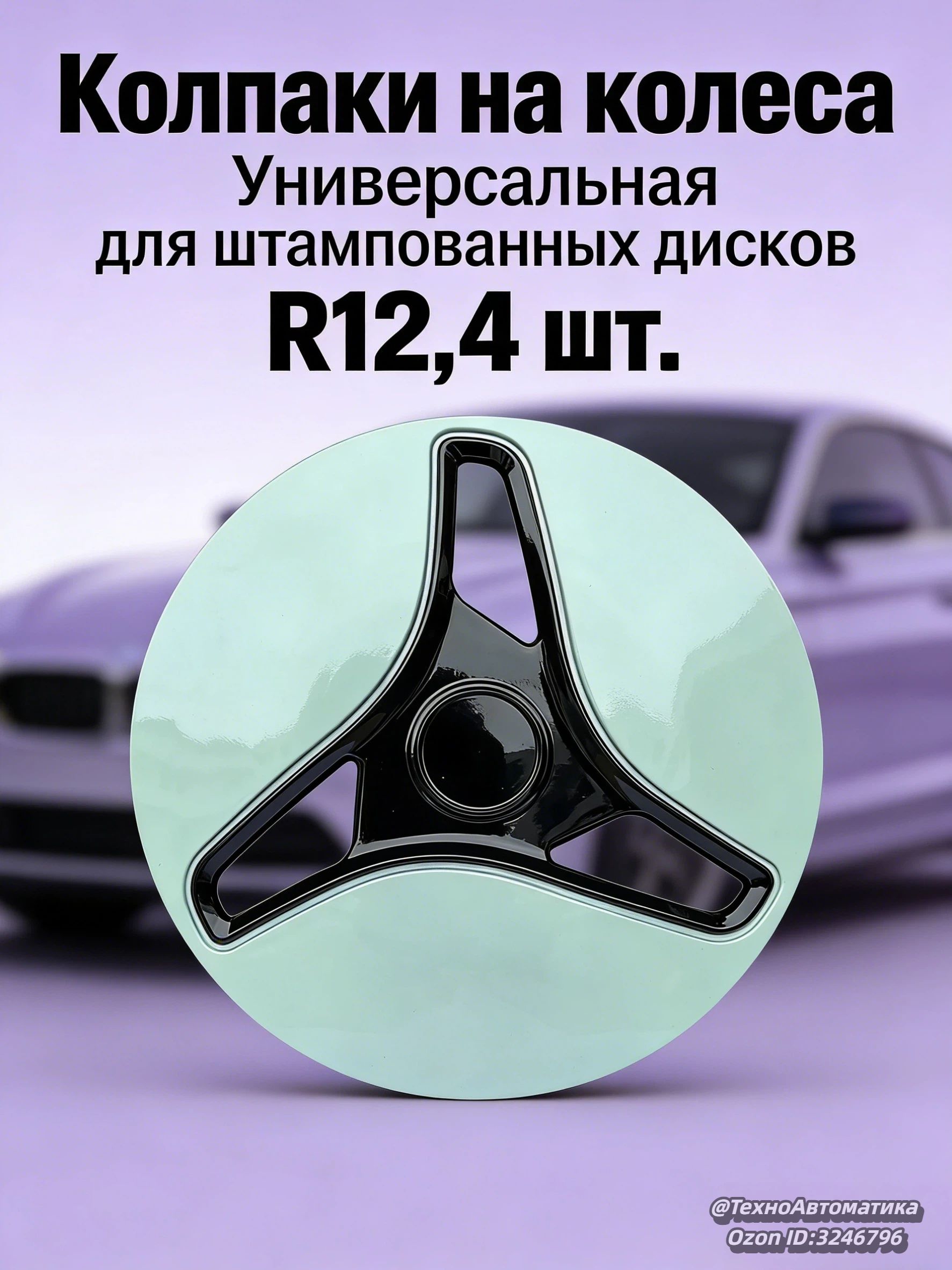 Колпаки на колеса 12,Lada,Largus, Granta, Zhiguli,UAZ,GAZ,Москвич,Ford ...