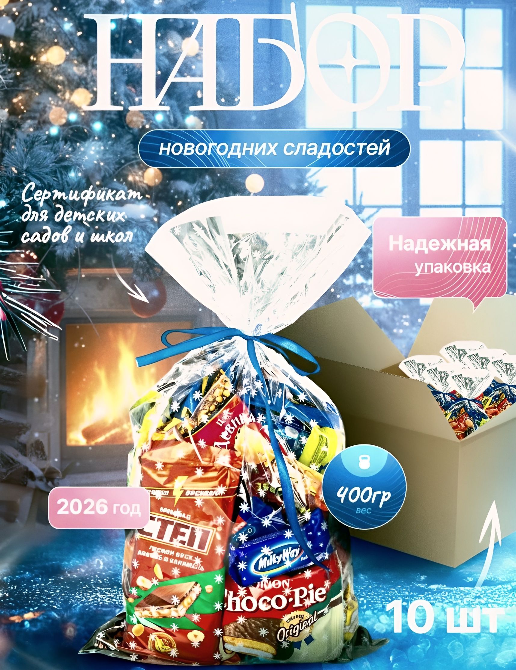 Новогодние подарки сладкие для детей 400 грамм 2026 10 шт купить на ...