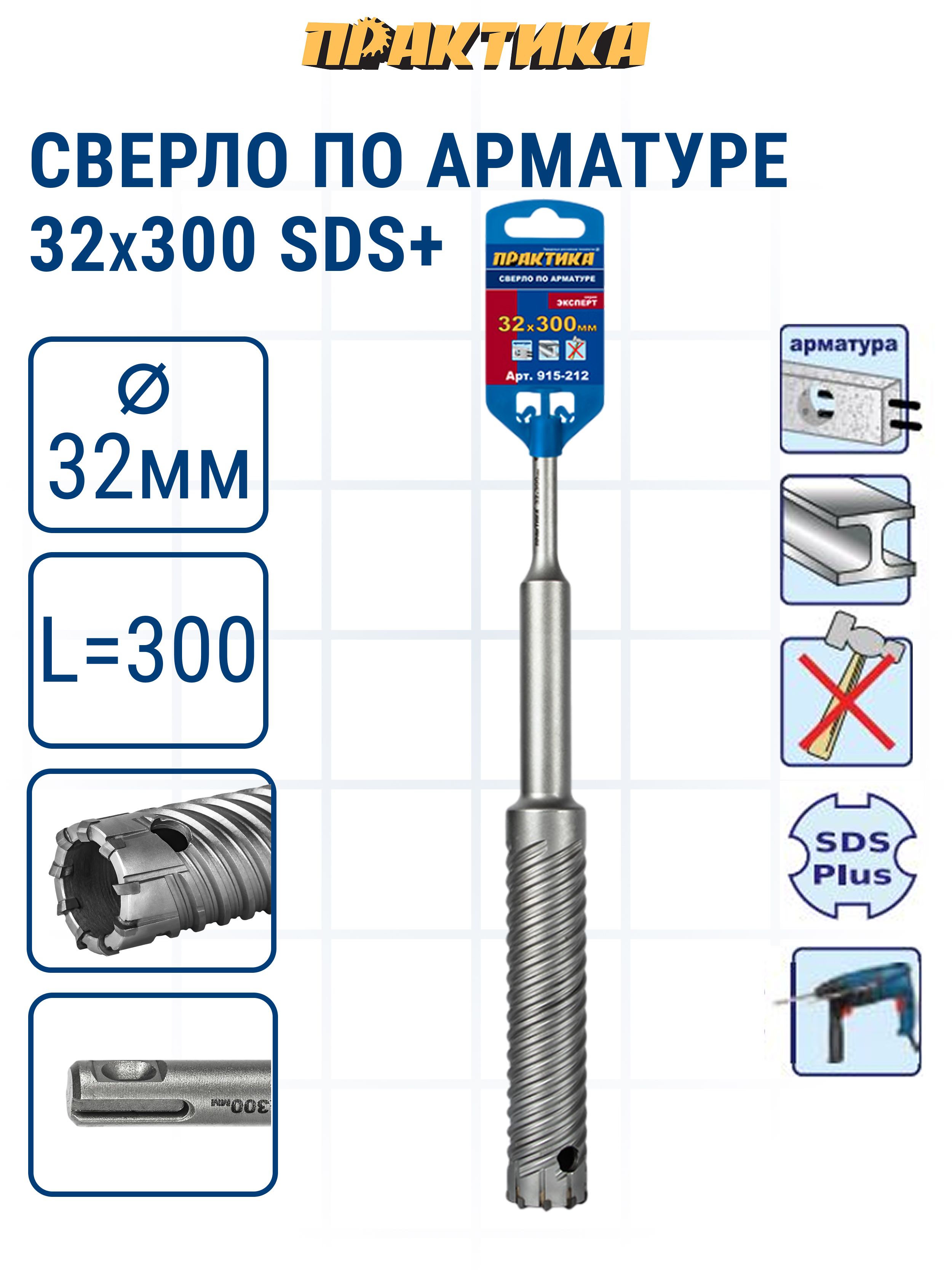 Сверло по арматуре SDS-plus ПРАКТИКА 32*300 серия Эксперт купить на ...