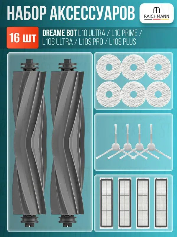Комплект фильтров и щеток для робота-пылесоса Dreame Bot L10 Ultra, L10 ...